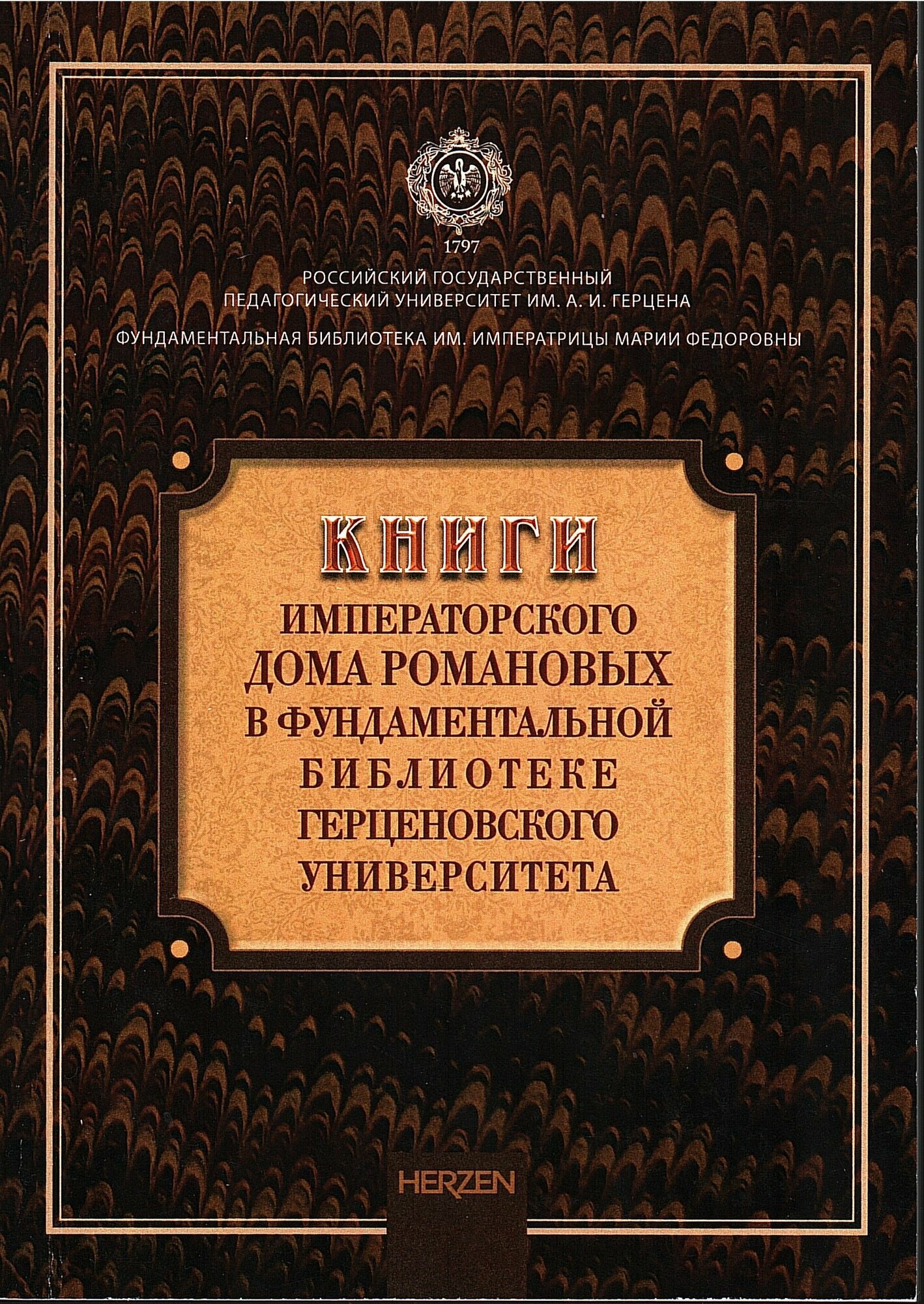 Книги императорского дома Романовых в фундаментальной библиотеке Герценовского университета