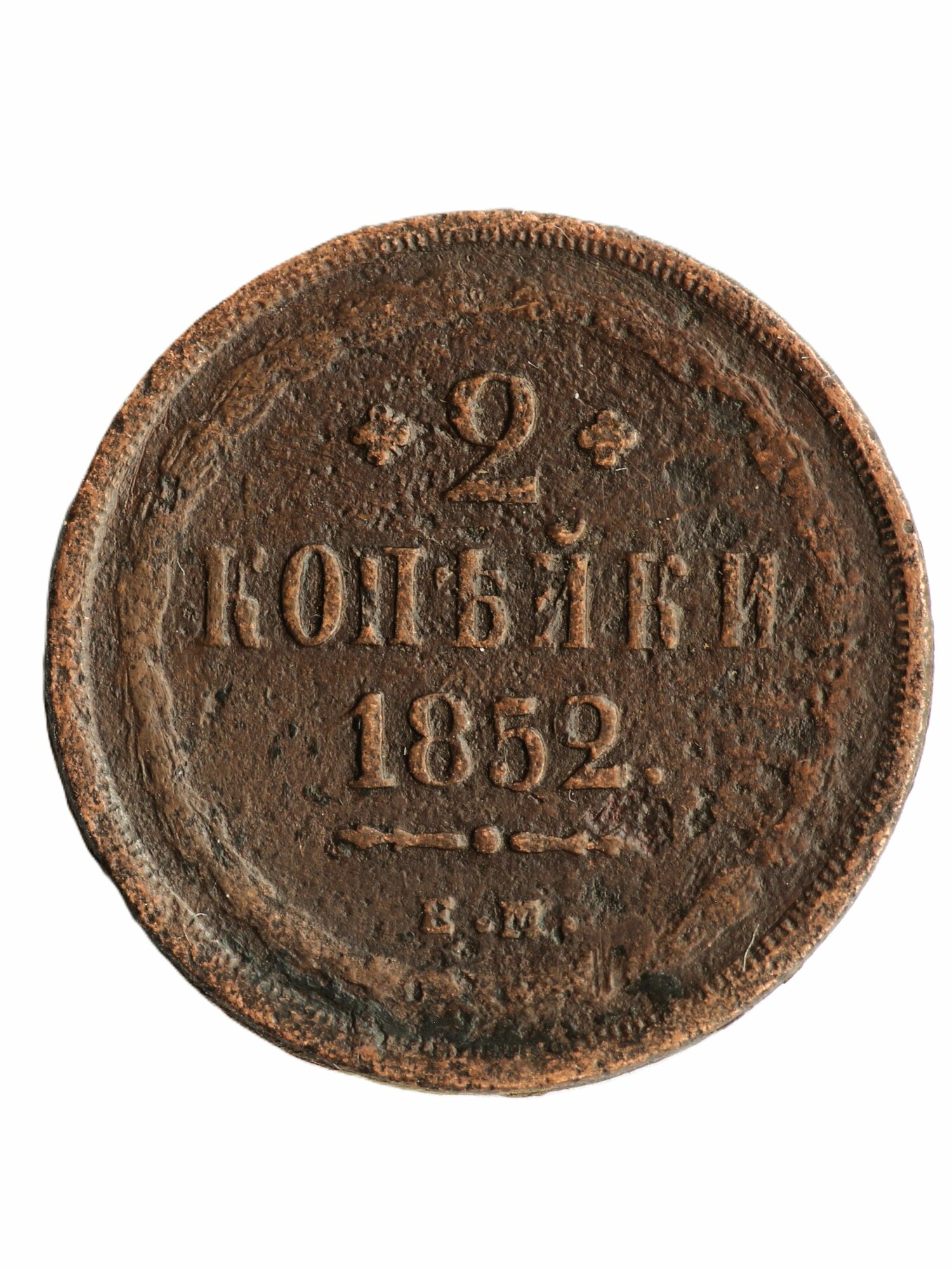 Подлинная монета 2 копейки 1852 год Царская Россия Николай I