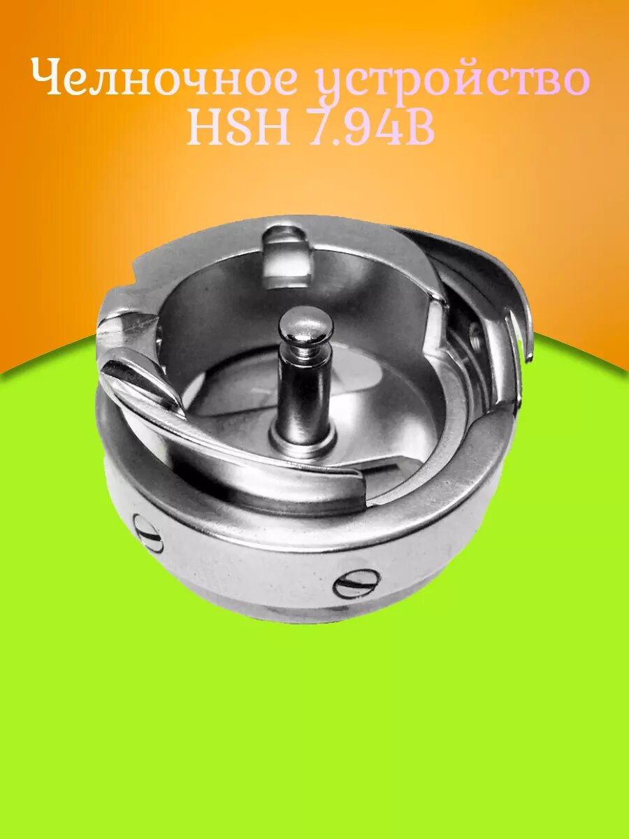 Челночное устройство для швейных машин HSH 7.94B