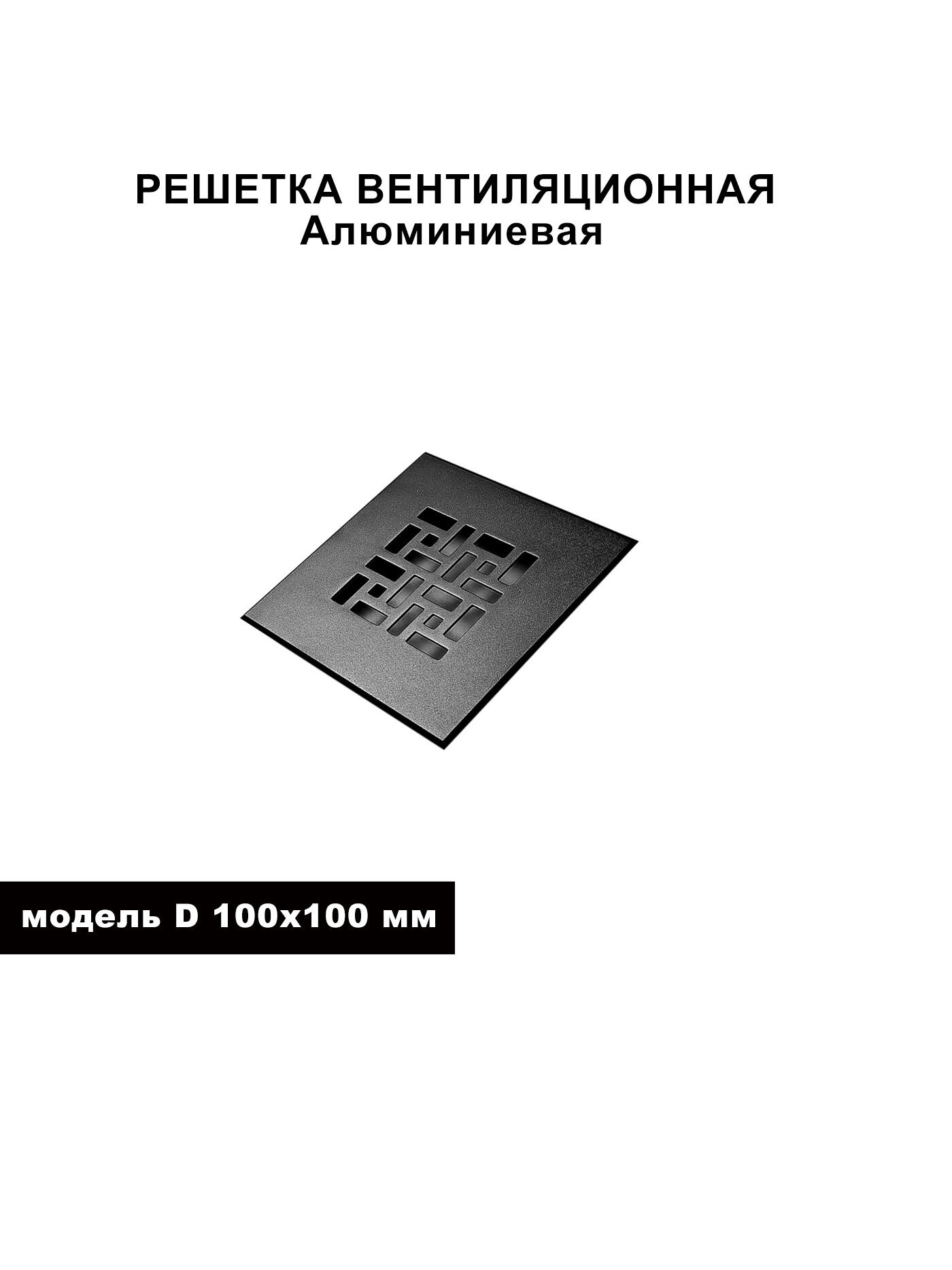 Решетка вентиляционная, металл, алюминиевая, 100 х 100 см, черная