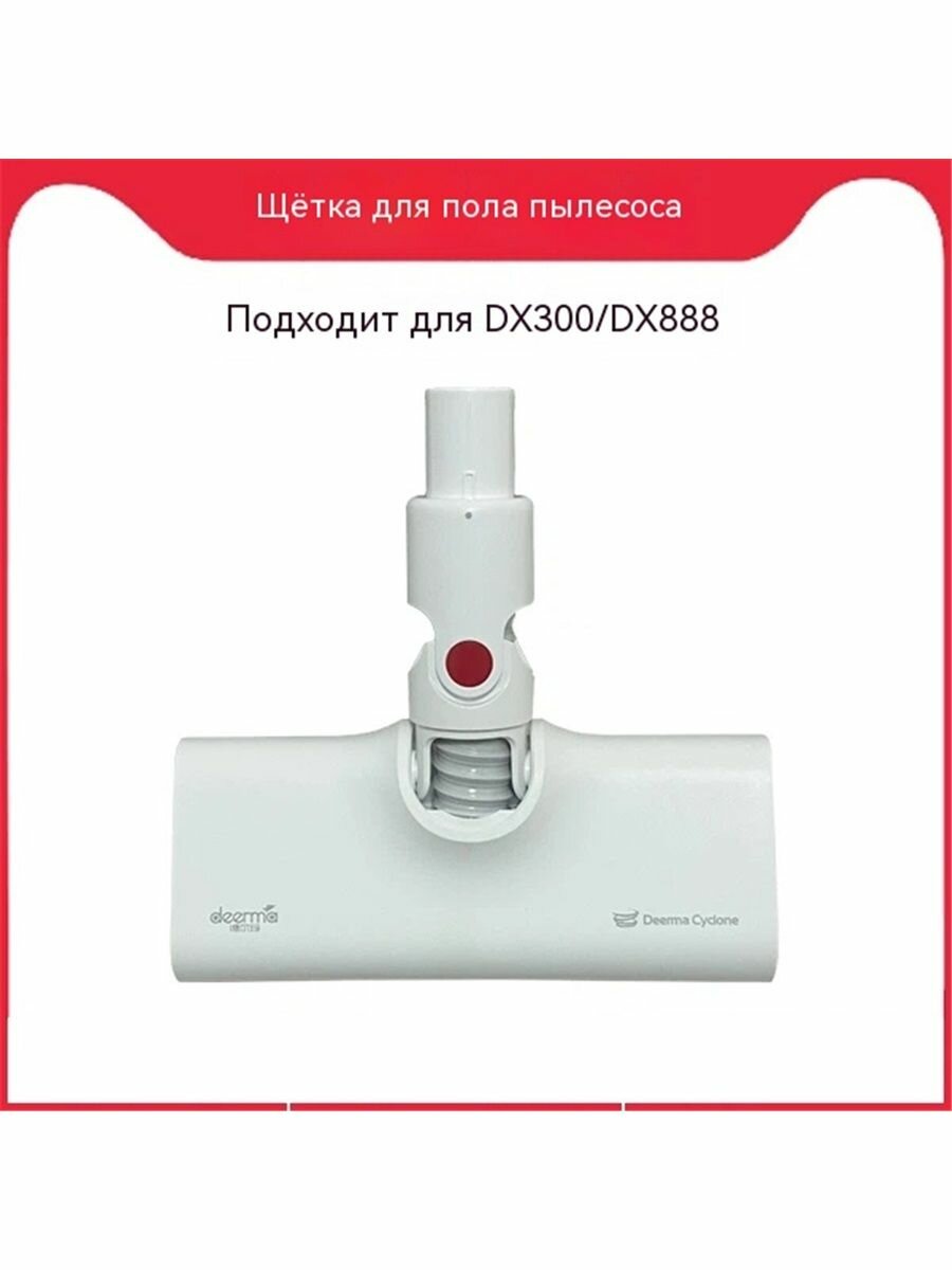 Подходит для аксессуаров для пылесоса Delma DX300 DX888 DX1000 B205 насадка-щетка