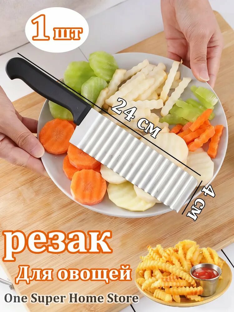 Нож для фигурной нарезки овощей и фруктов , слайсер рифленой нарезки,24 x 4 см, 1 шт.