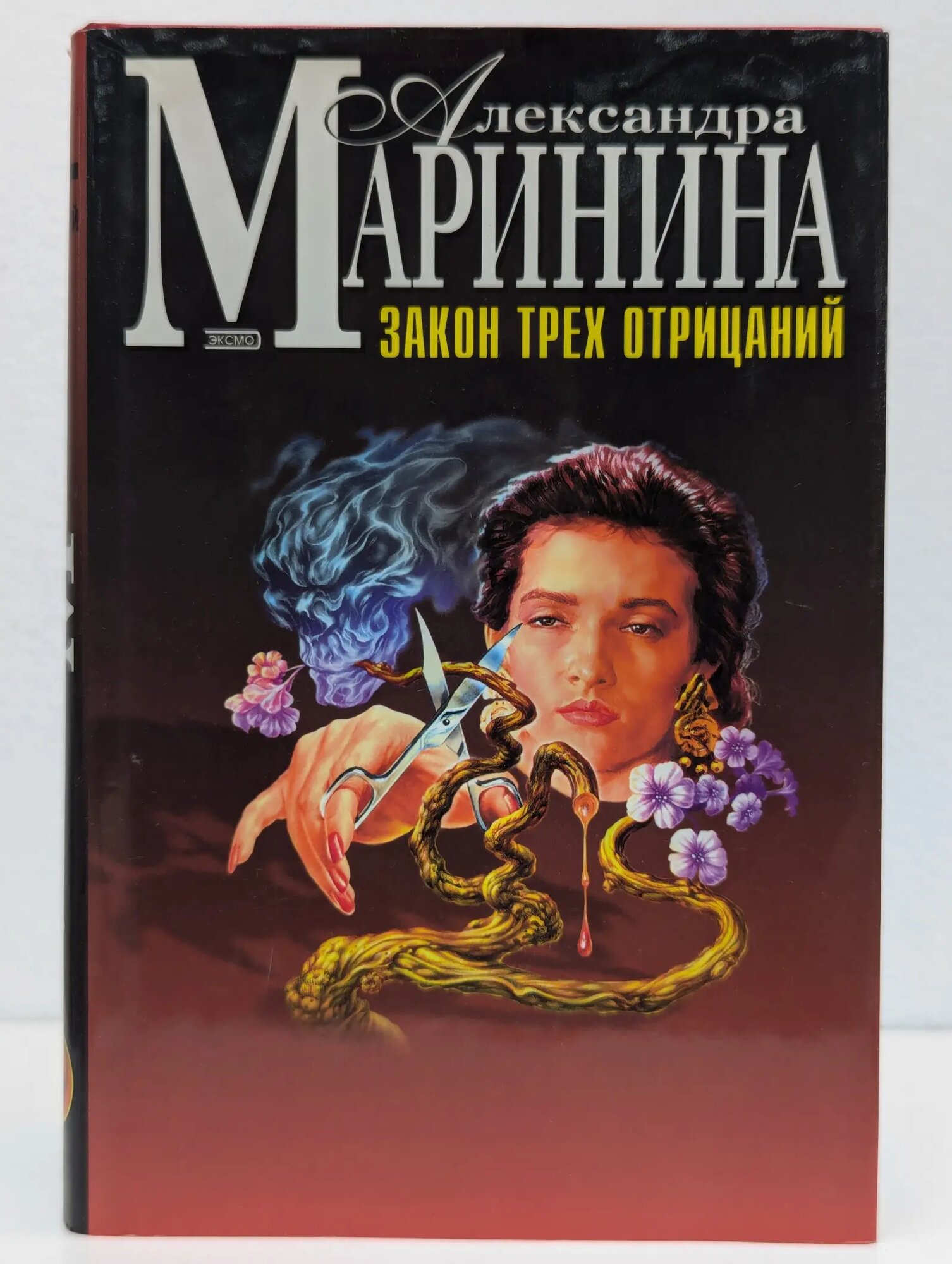 Закон трёх отрицаний Маринина Александра Борисовна 2003
