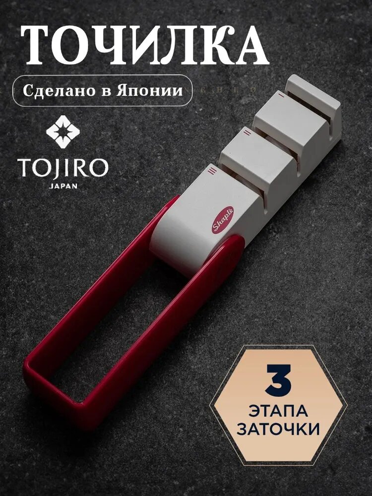 Точилка для ножей, ножниц Tojiro, 3 этапа заточки, Япония, 1 предмет