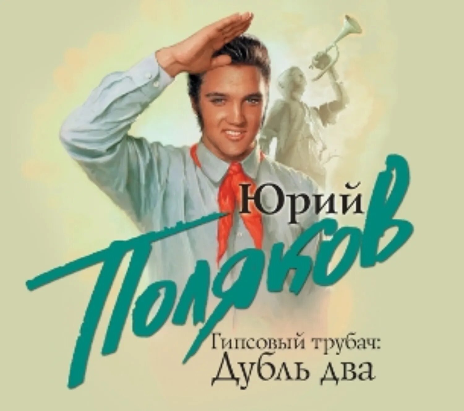 Гипсовый трубач. Дубль два [Аудиокнига]