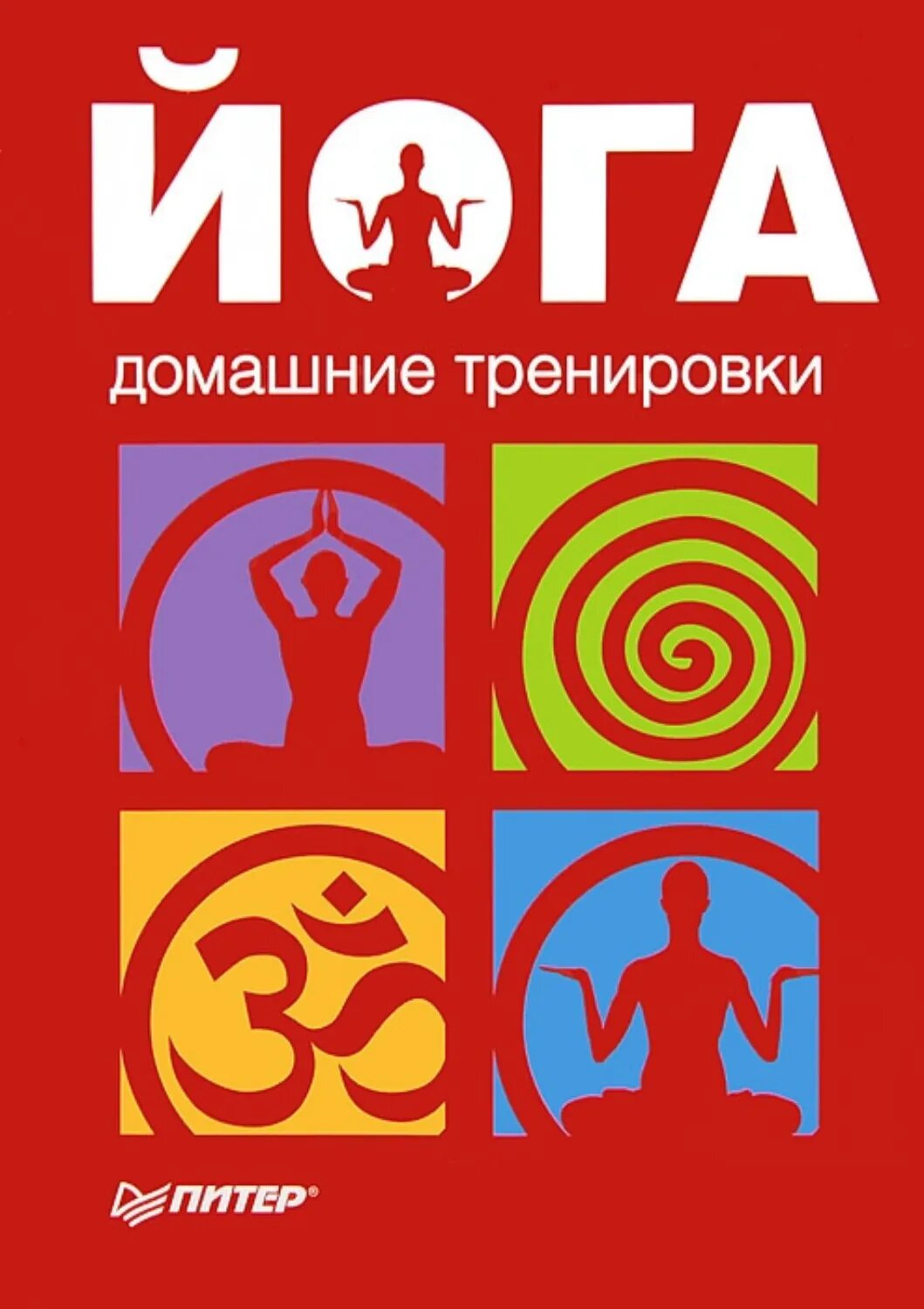Йога. Домашние тренировки [Цифровая книга]