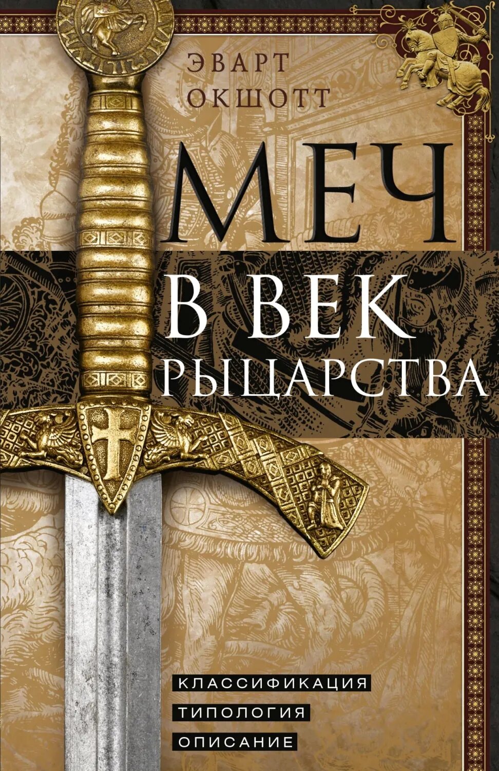 Меч в век рыцарства. Классификация, типология, описание [Цифровая книга]