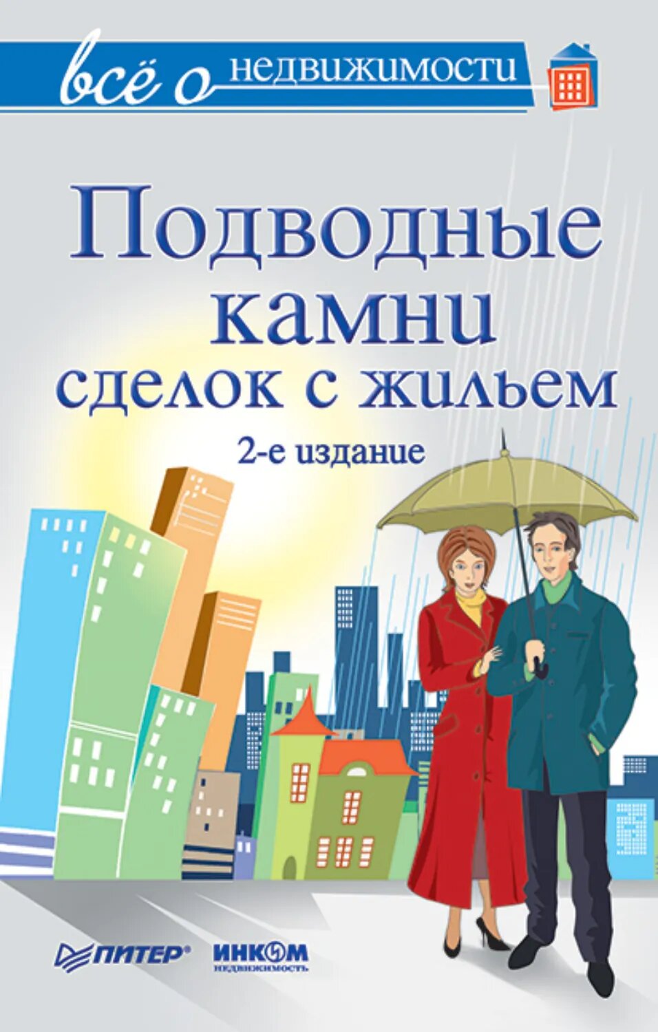 Всё о недвижимости. Подводные камни сделок с жильем [Цифровая книга]