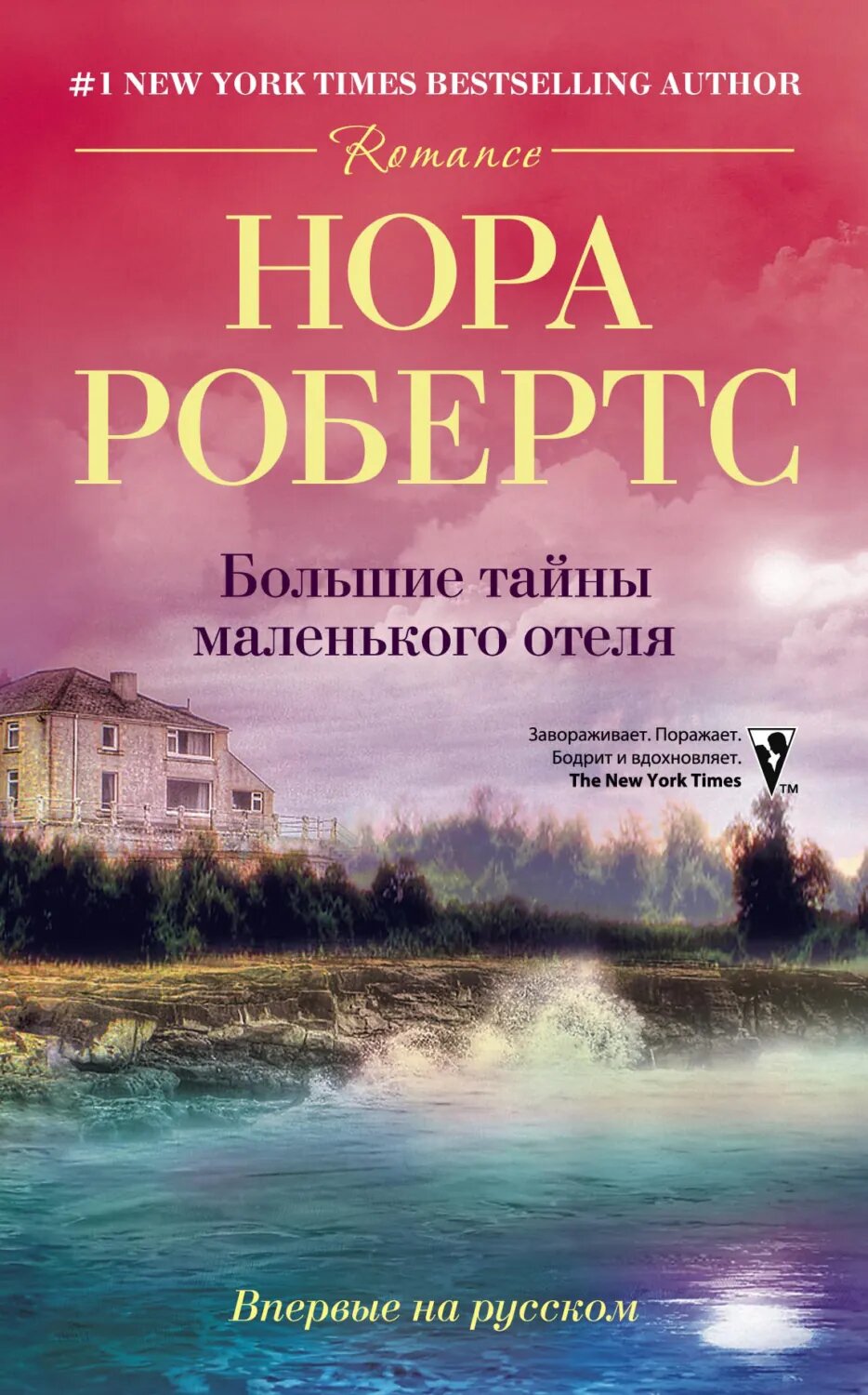 Большие тайны маленького отеля [Цифровая книга]