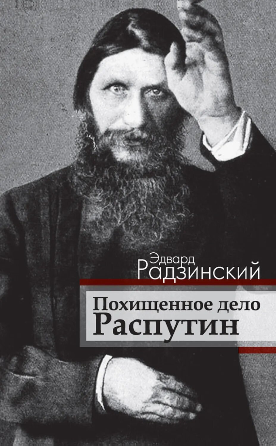 Похищенное дело. Распутин [Цифровая книга]
