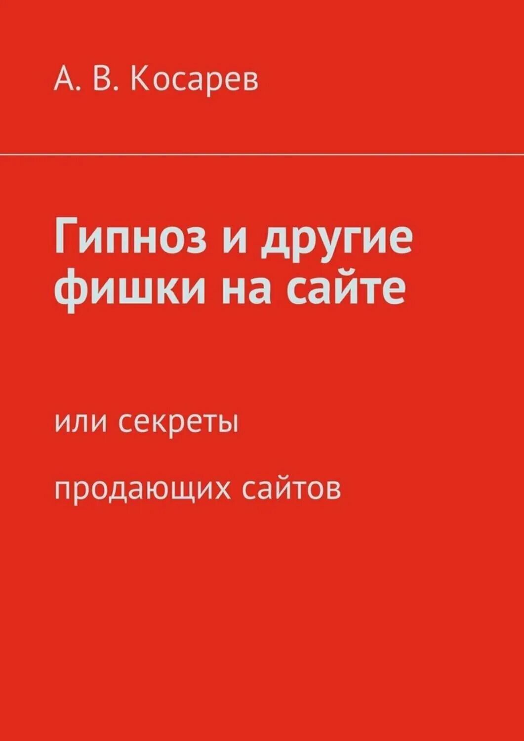 Гипноз и другие фишки на сайте. или секреты продающих сайтов [Цифровая книга]