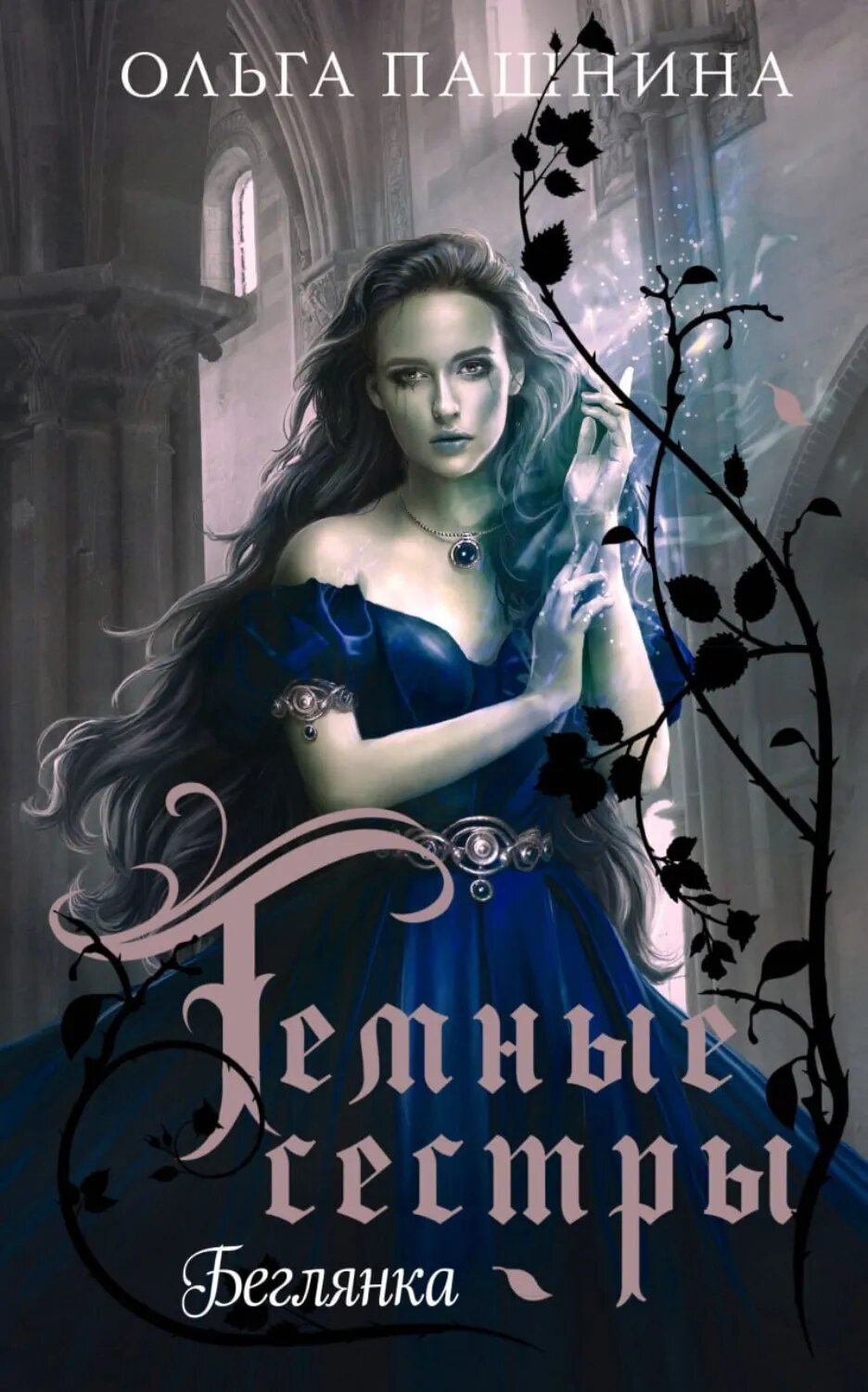 Беглянка [Цифровая книга]