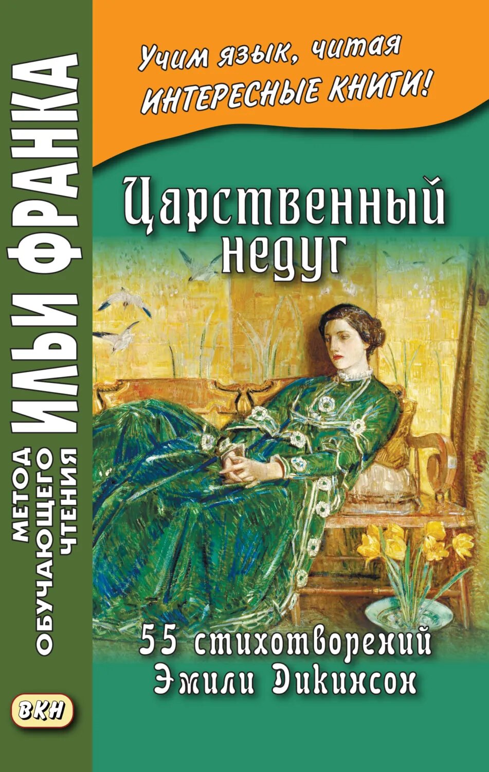 Царственный недуг. 55 стихотворений Эмили Дикинсон / An Imperial Affliction. 55 Poems of Emily Dickinson (1830–1886) [Цифровая книга]