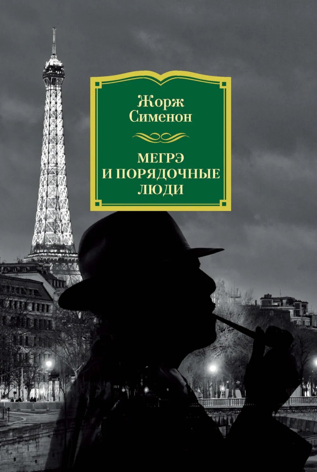 Мегрэ и порядочные люди [Цифровая книга]