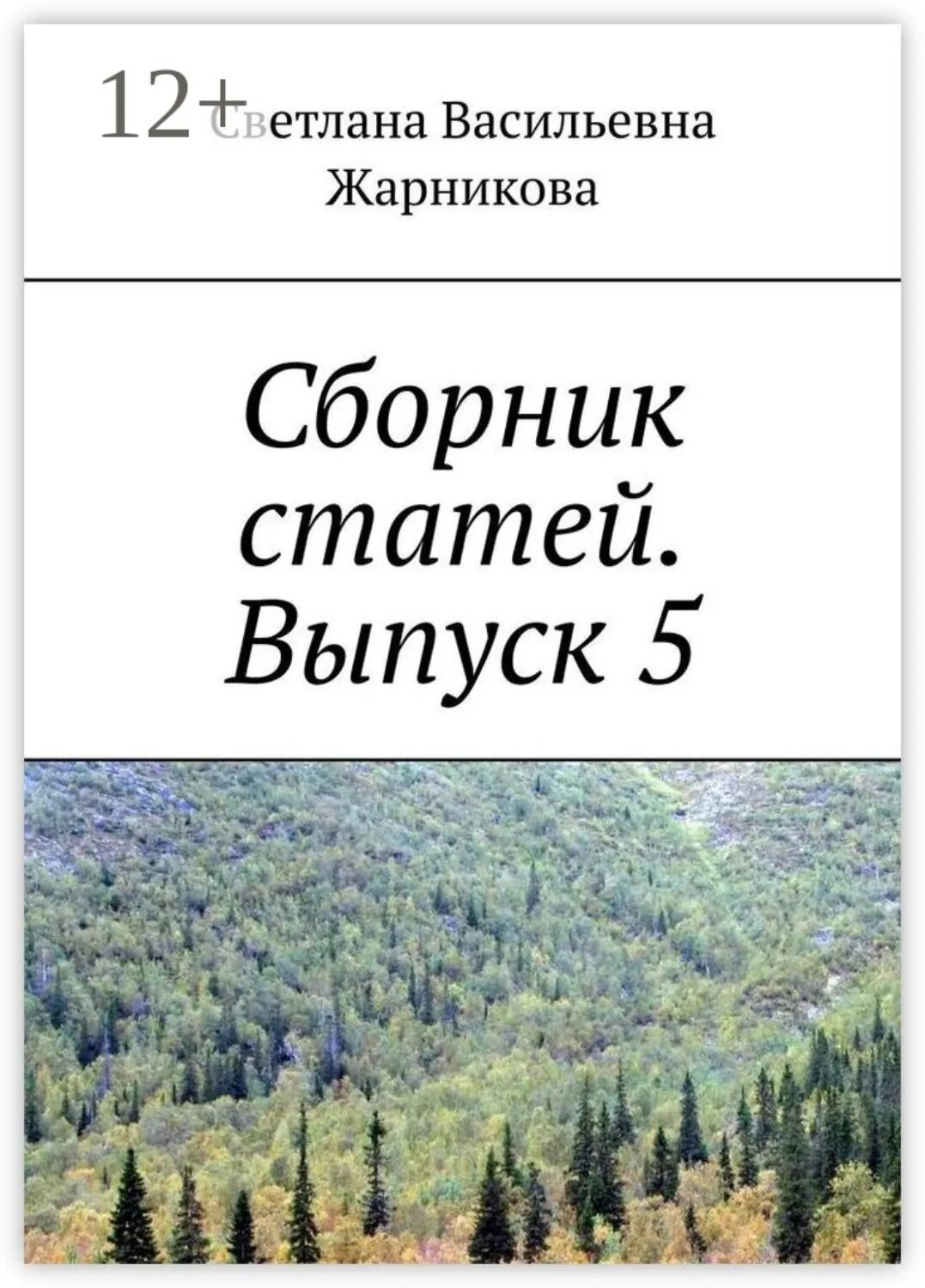 Сборник статей. Выпуск 5 [Цифровая книга]
