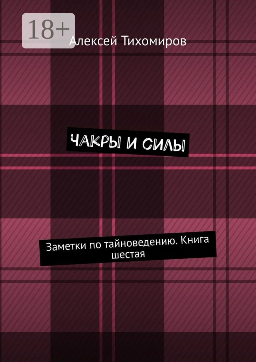 Чакры и силы. Заметки по тайноведению. Книга шестая [Цифровая книга]