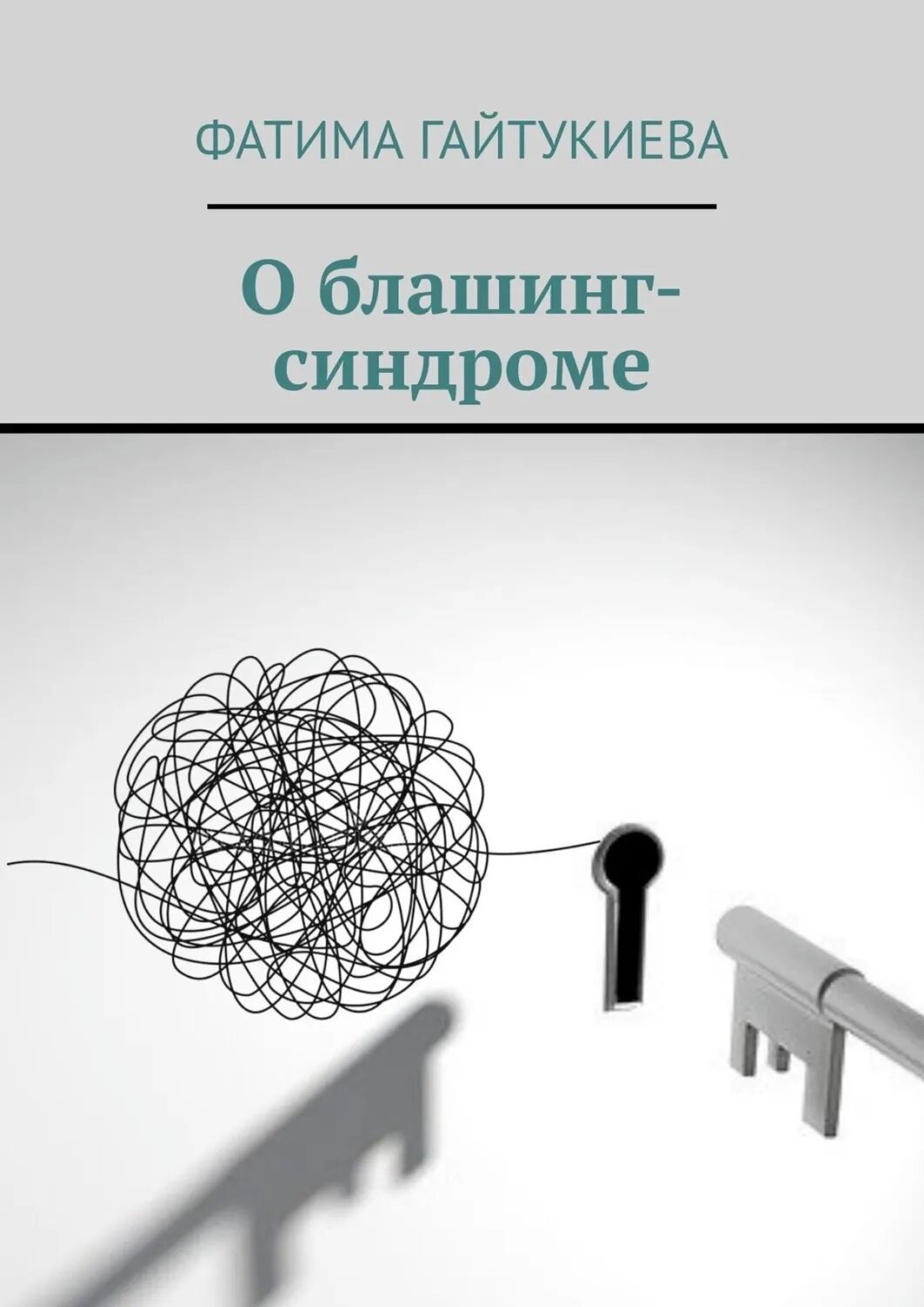 О блашинг-синдроме [Цифровая книга]