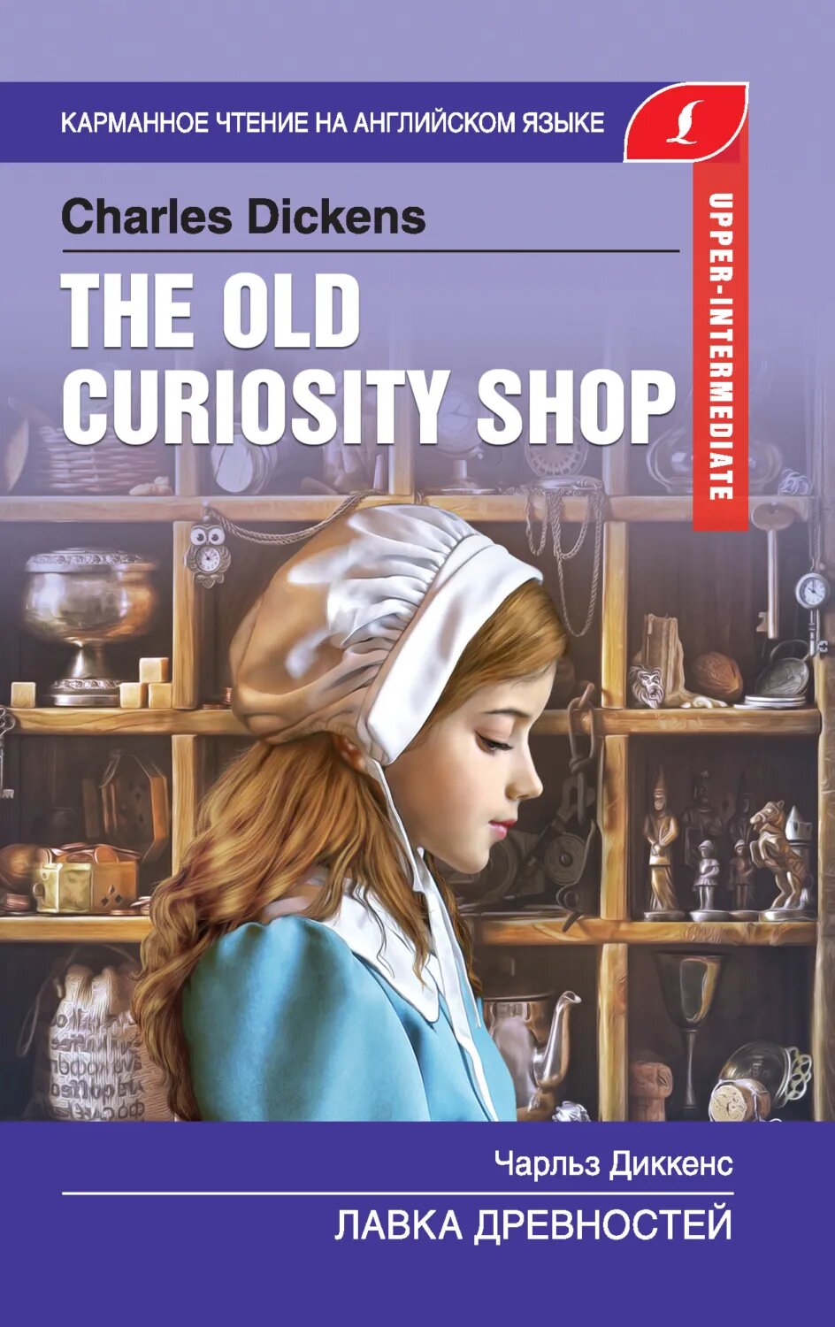 The Old Curiosity Shop / Лавка древностей [Цифровая книга]