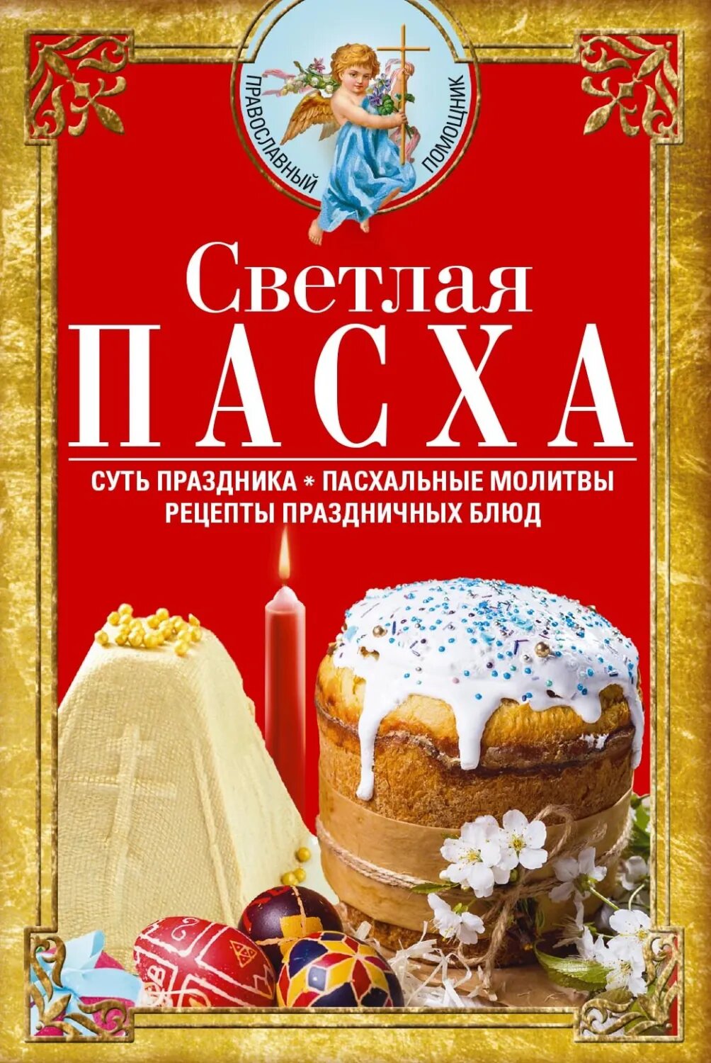 Светлая Пасха. Суть праздника. Пасхальные молитвы. Рецепты праздничных блюд [Цифровая книга]