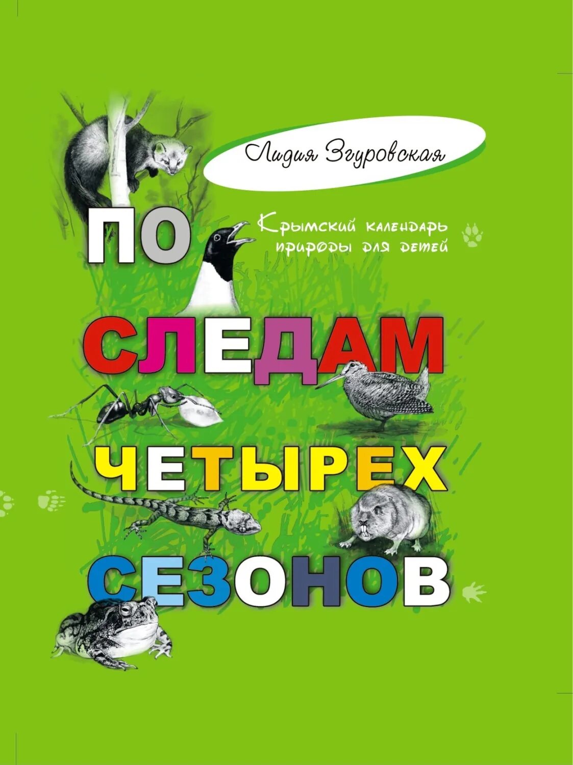 По следам четырех сезонов. Крымский календарь природы для детей [Цифровая книга]