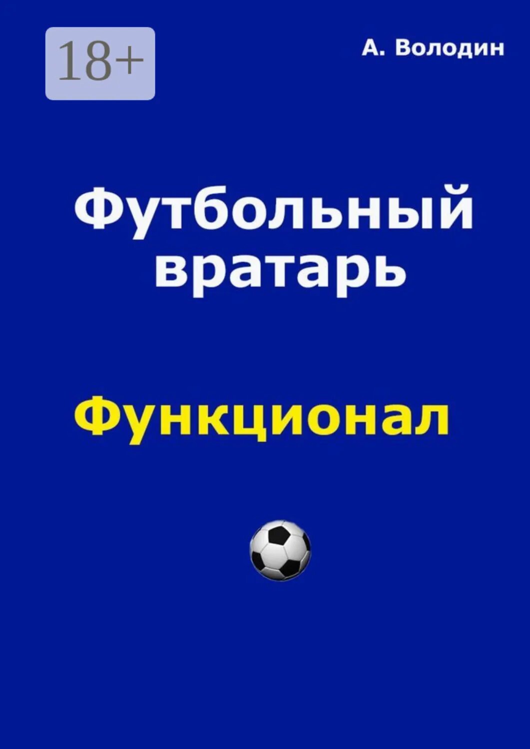 Футбольный вратарь. Эксклюзивный взгляд [Цифровая книга]