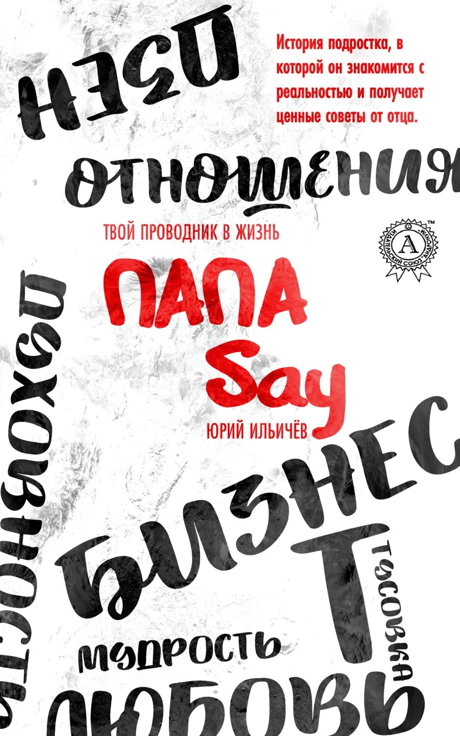 Папа Say [Цифровая книга]
