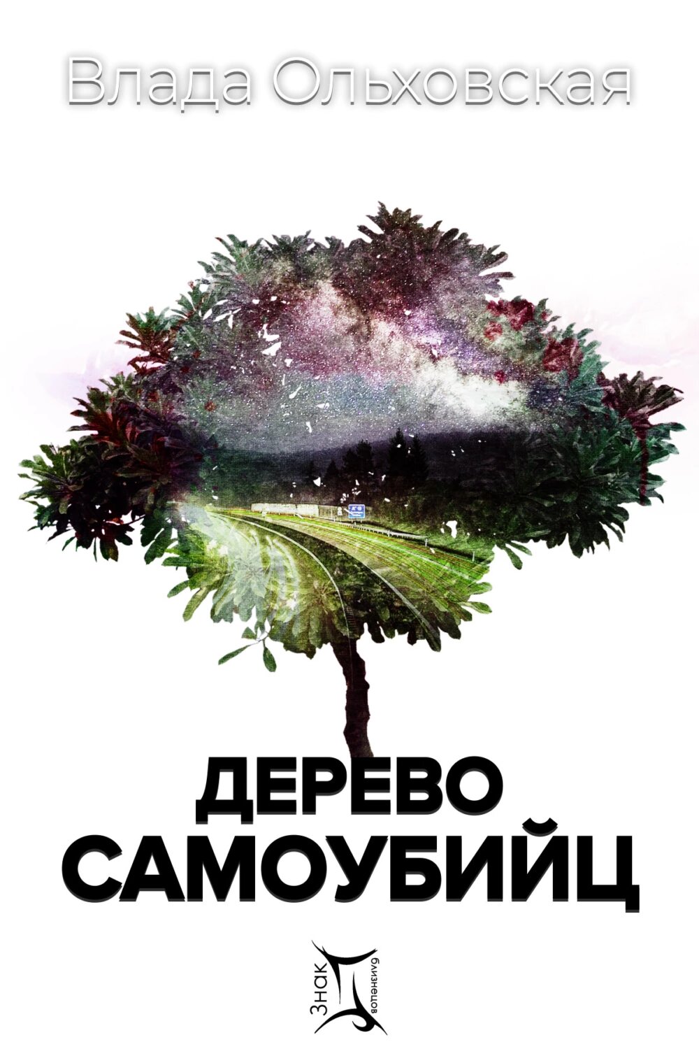 Дерево самоубийц [Цифровая книга]