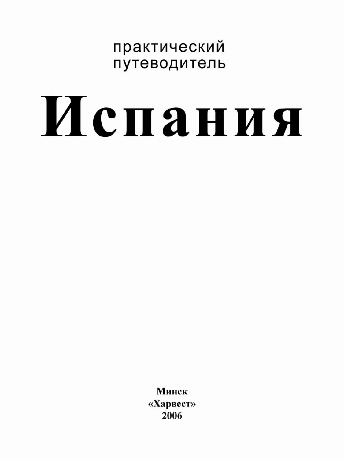 Испания. Практический путеводитель [Цифровая книга]