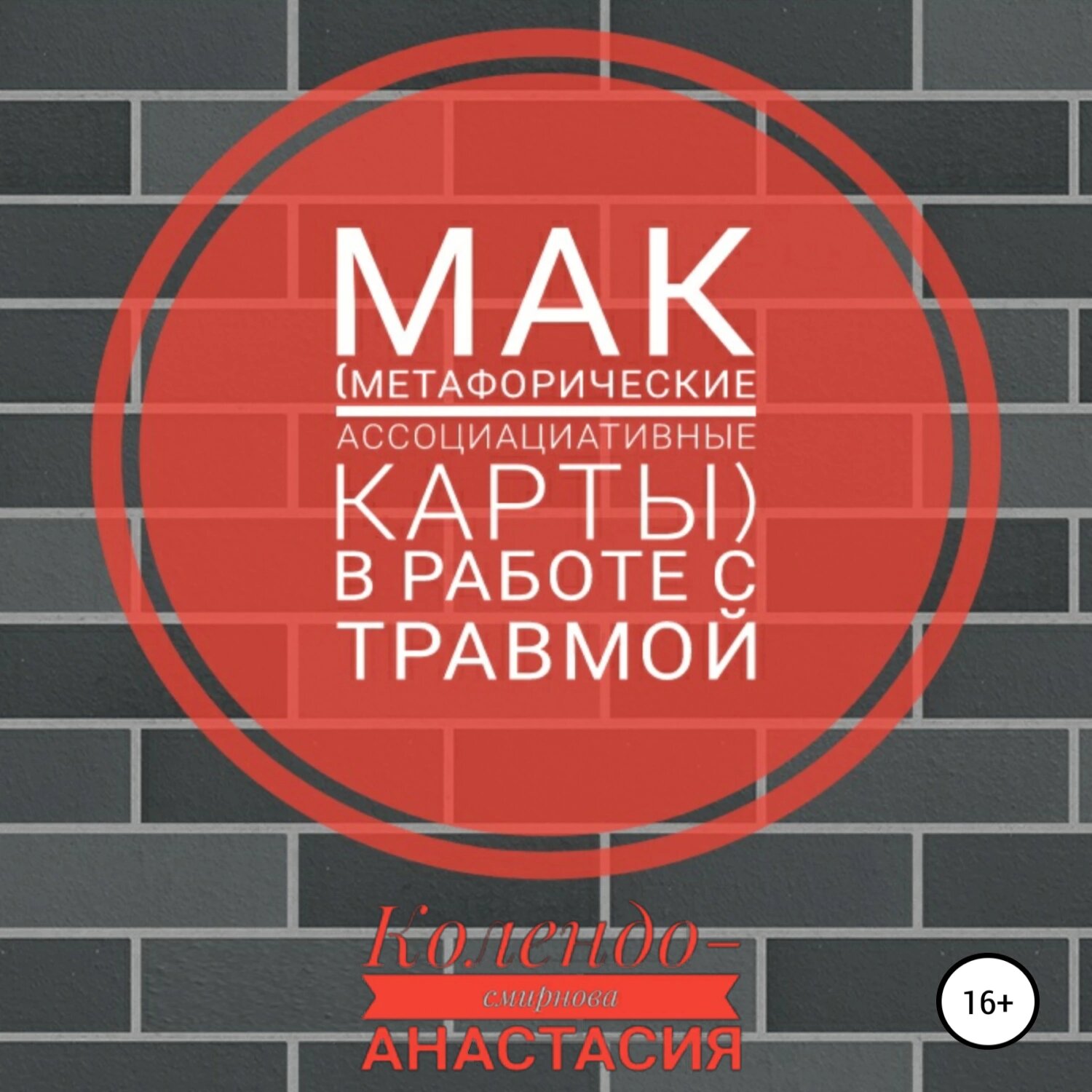 МАК (метафорические ассоциативные карты) в работе с травмой [Аудиокнига]