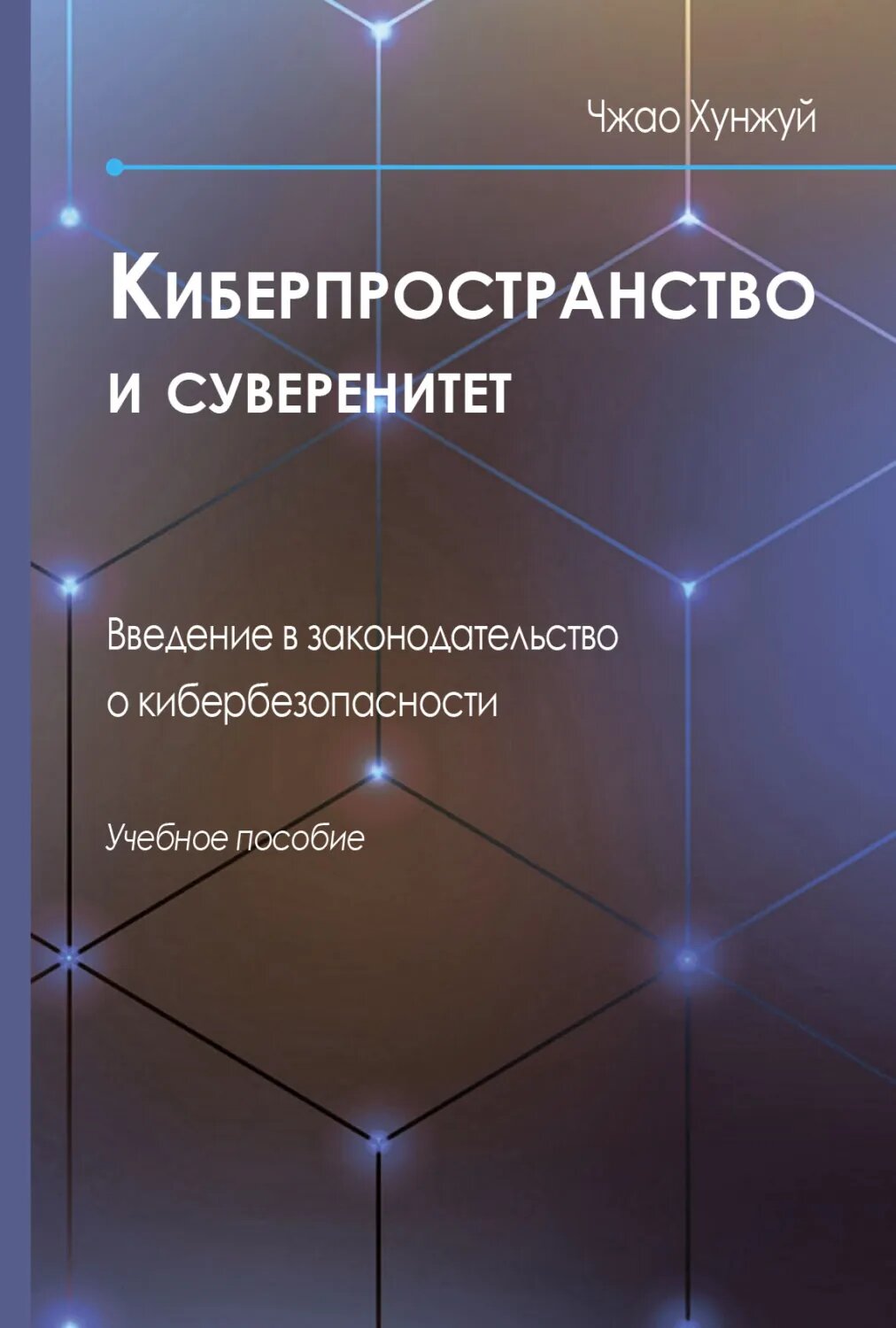 Киберпространство и суверенитет. Введение в законодательство о кибербезопасности [Цифровая книга]
