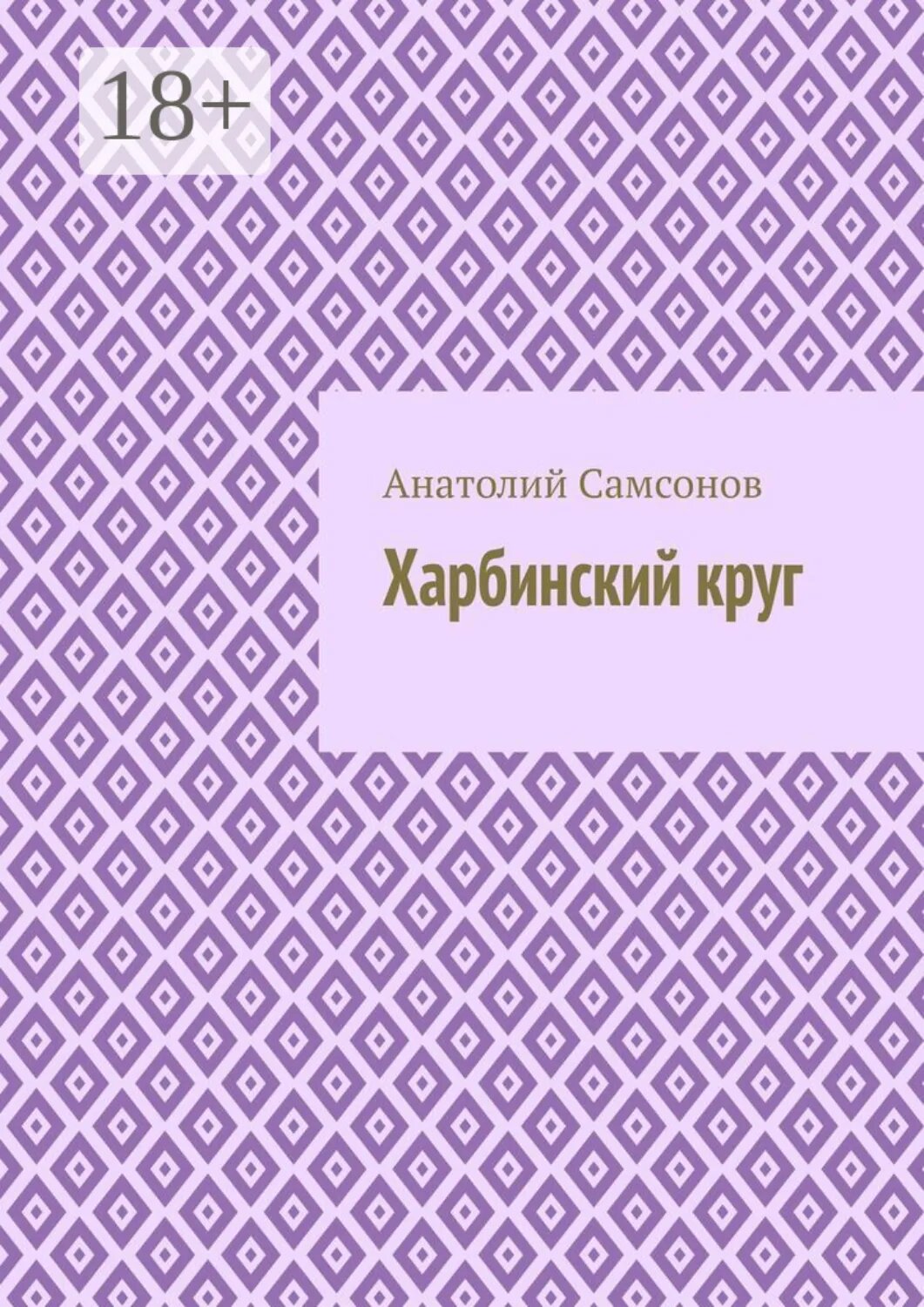 Харбинский круг [Цифровая книга]
