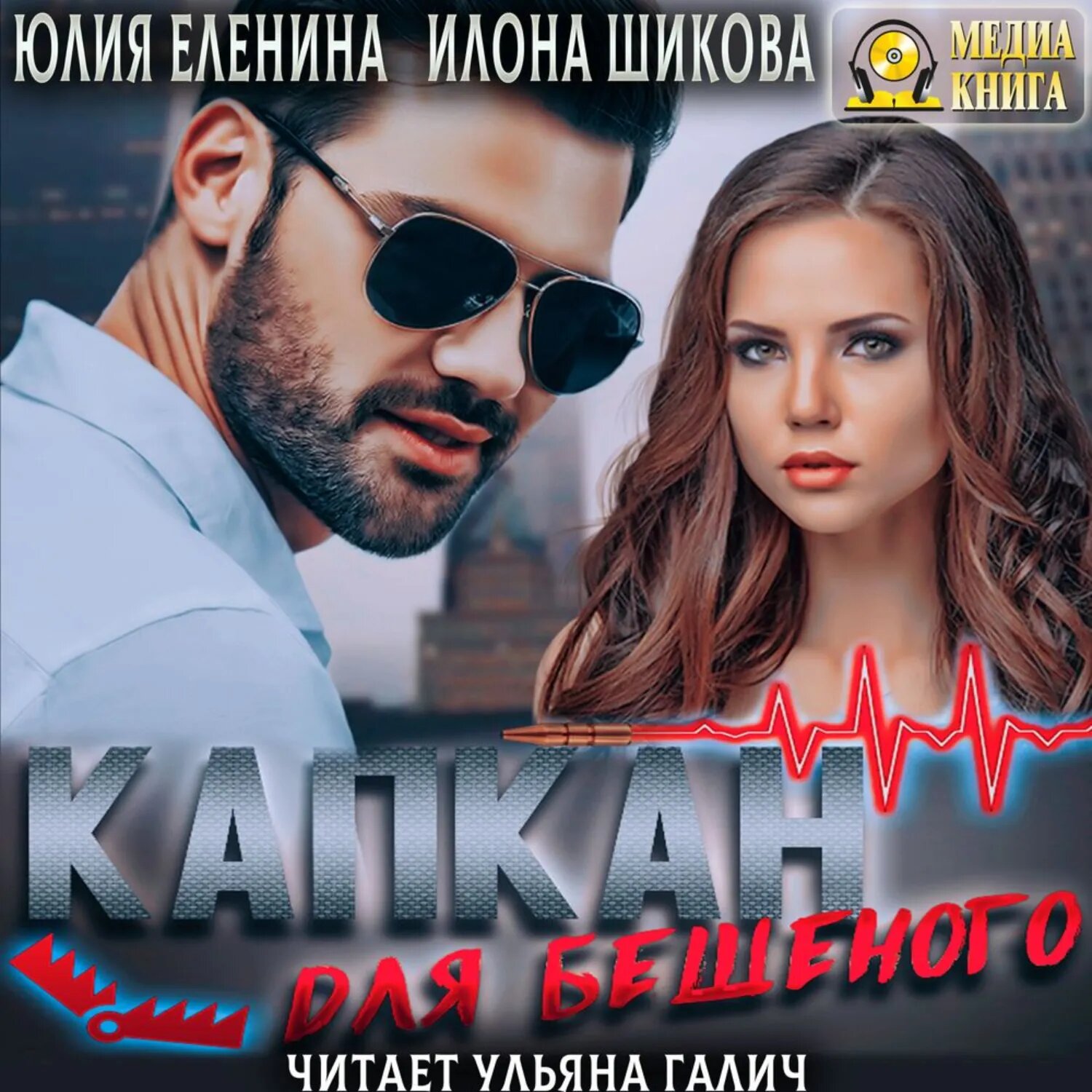 Капкан для бешеного [Аудиокнига]