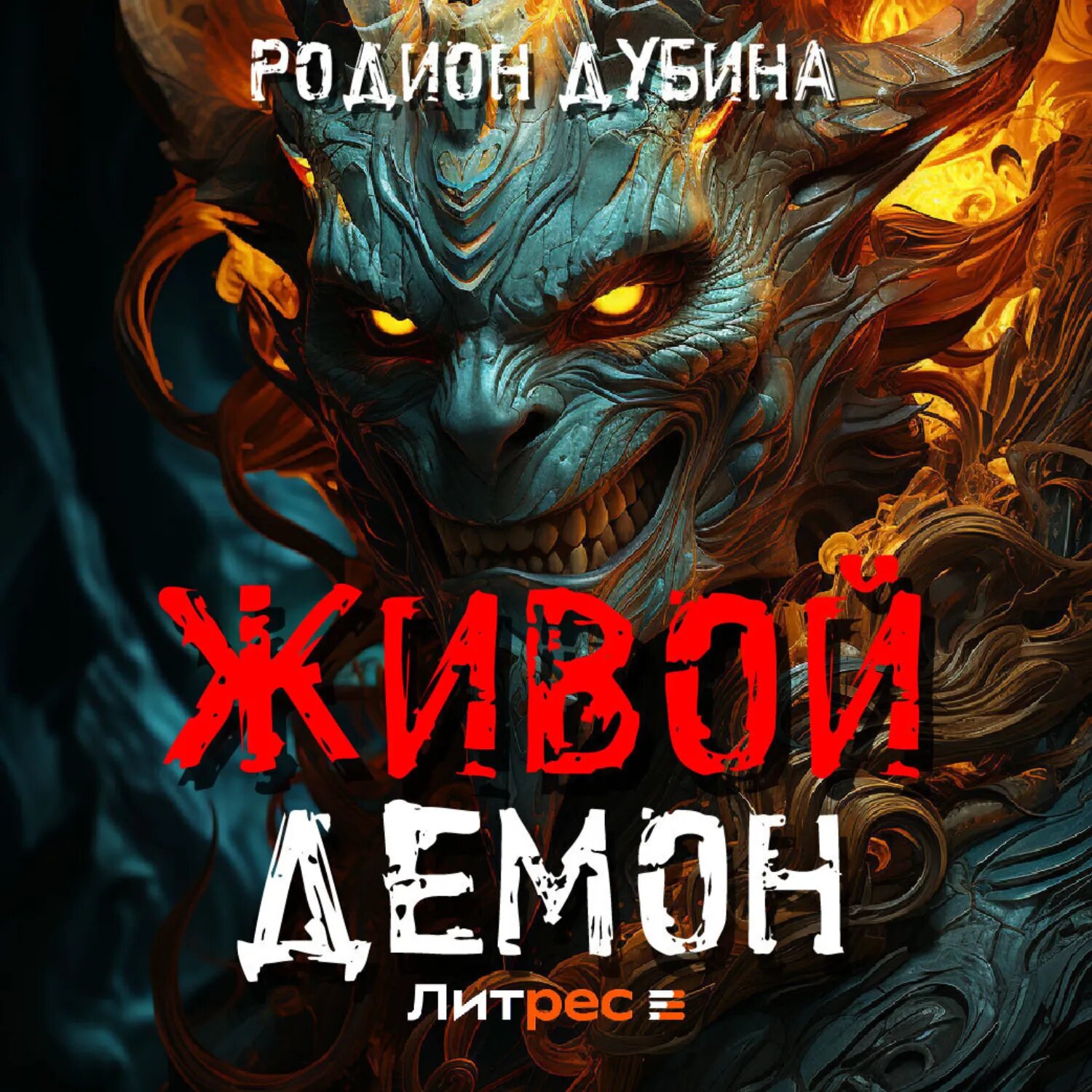 Живой демон [Аудиокнига]