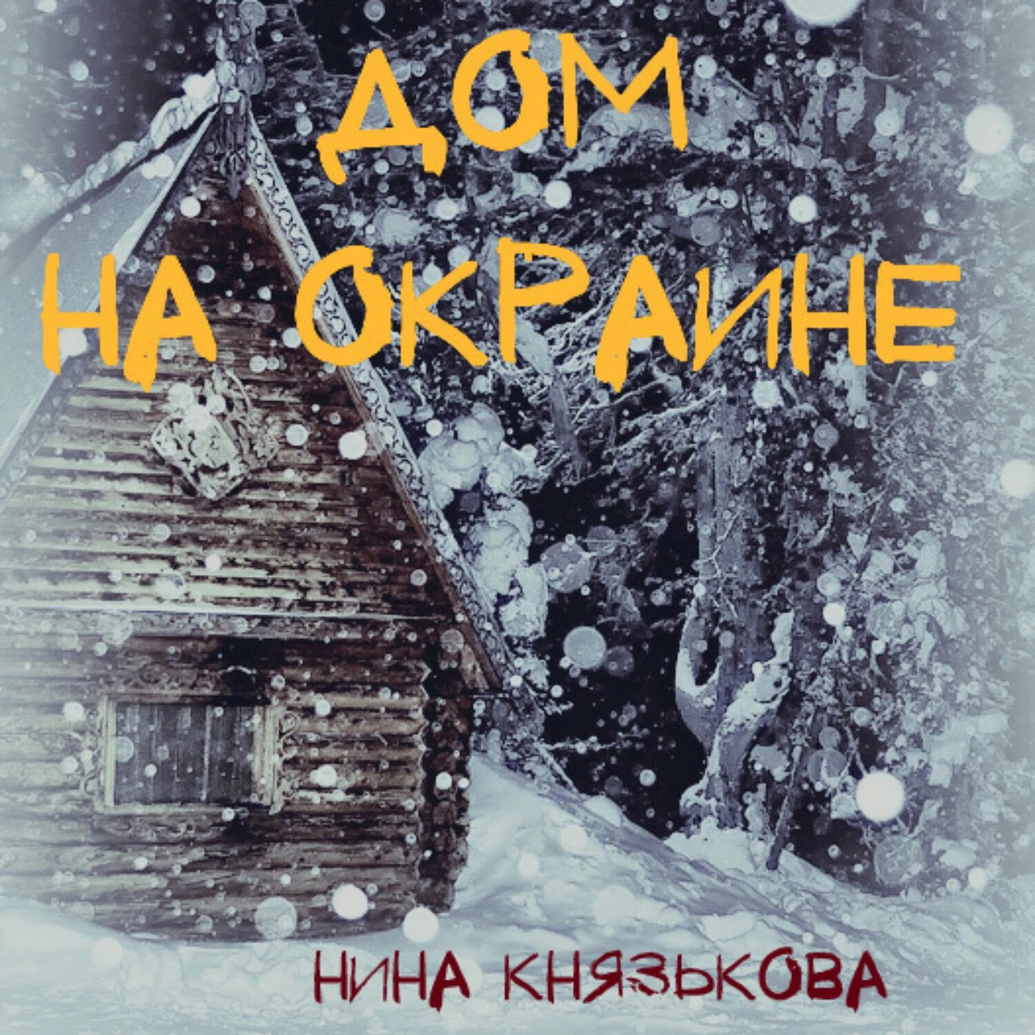 Дом на окраине [Аудиокнига]