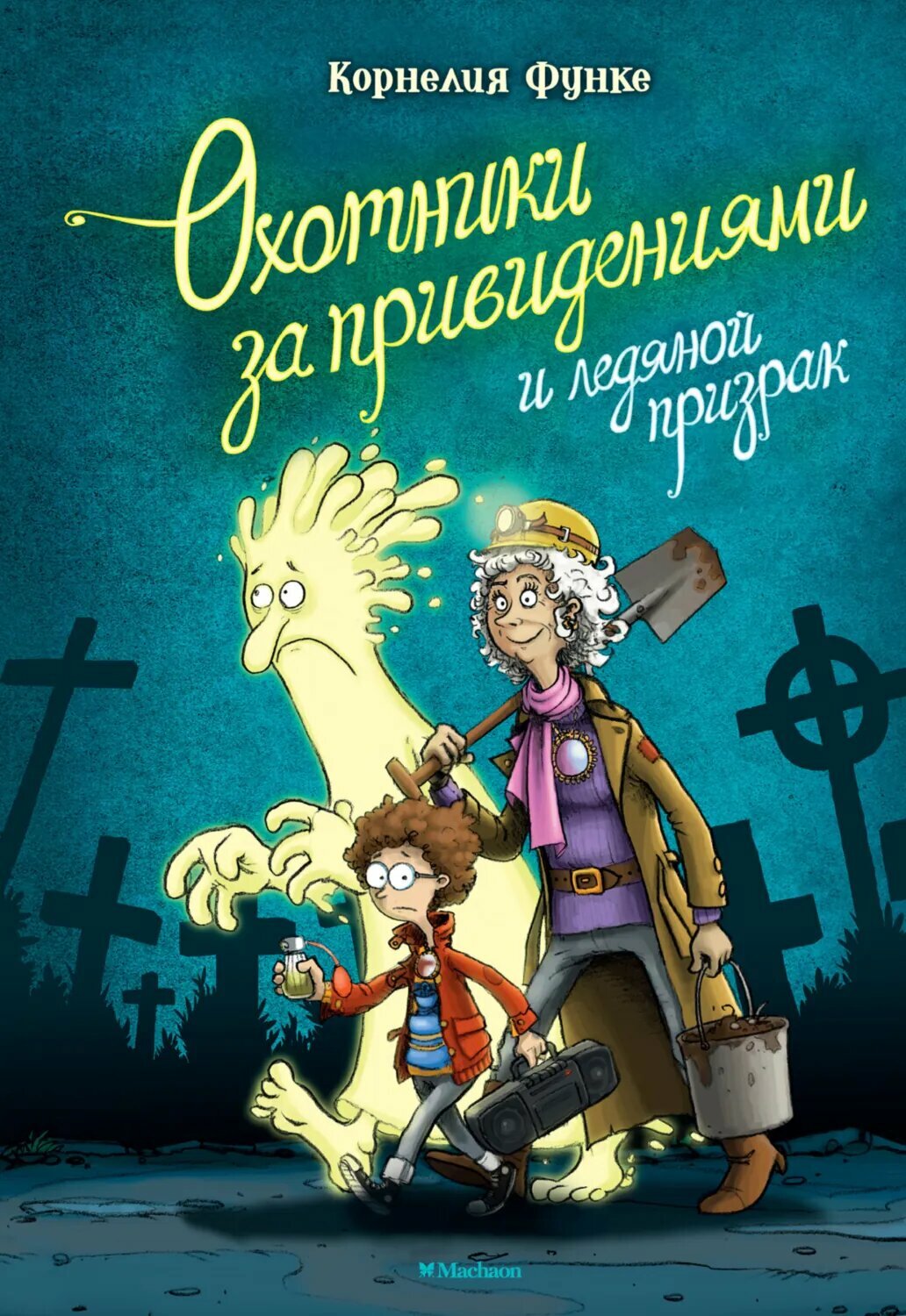Охотники за привидениями и ледяной призрак [Цифровая книга]