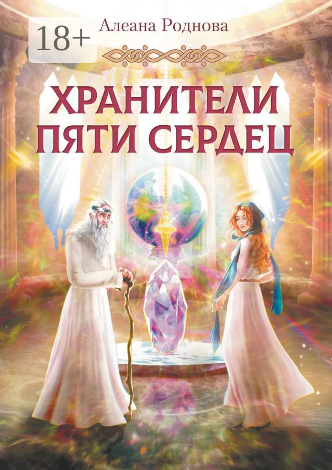 Хранители пяти сердец [Цифровая книга]