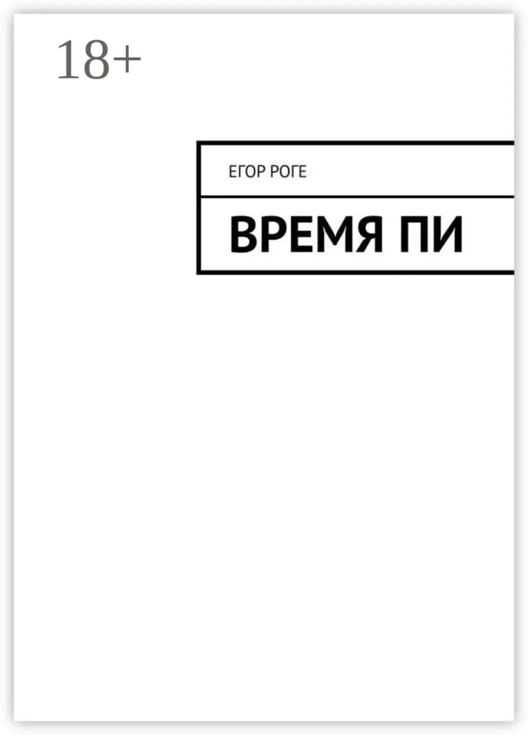 Время Пи [Цифровая книга]