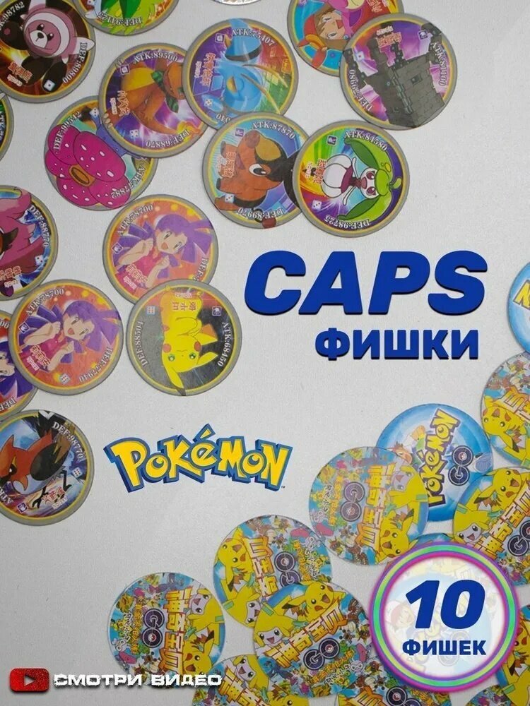 Фишки игральные Pokemon / Покемон, CAPS, Сотки (10 штук)