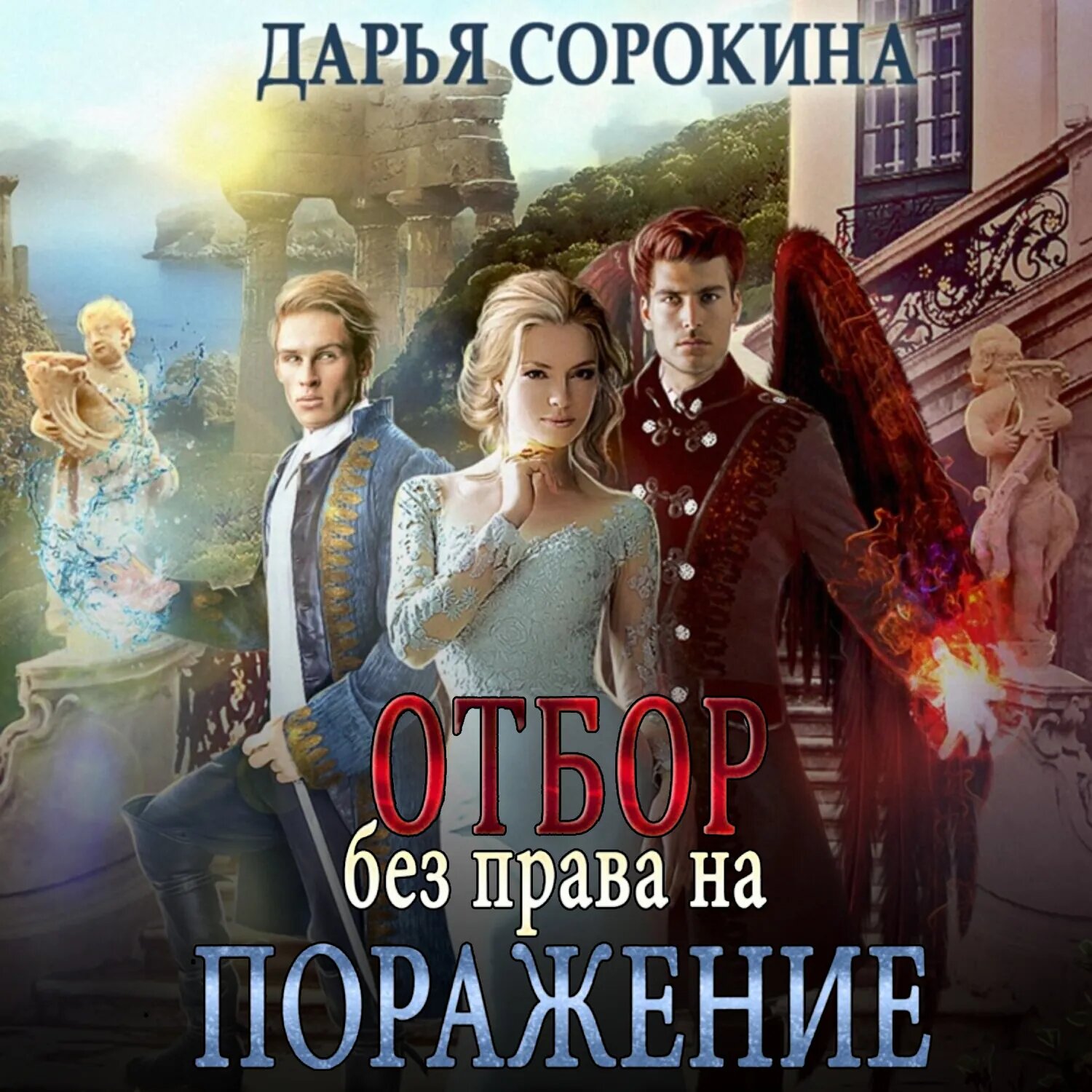 Отбор без права на поражение [Аудиокнига]
