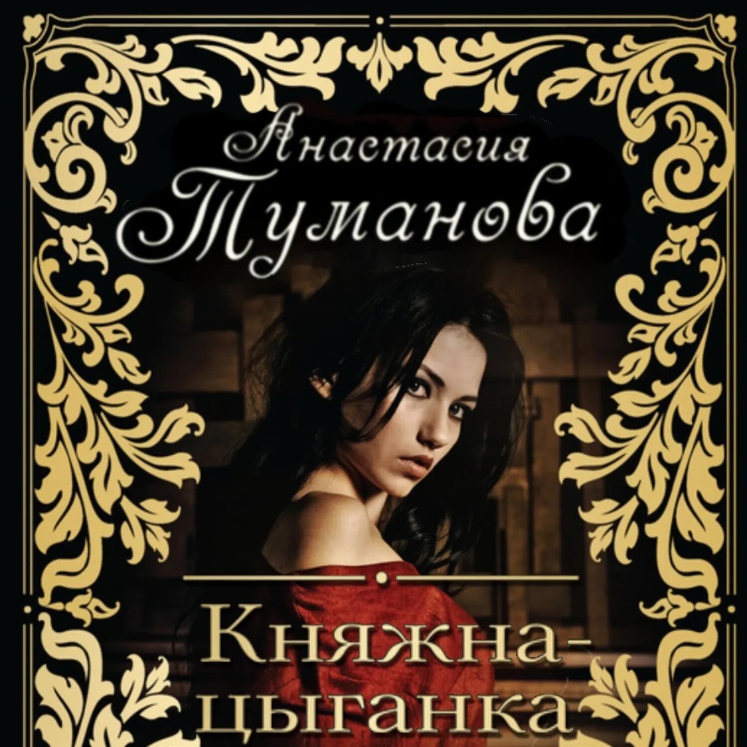 Княжна-цыганка [Аудиокнига]