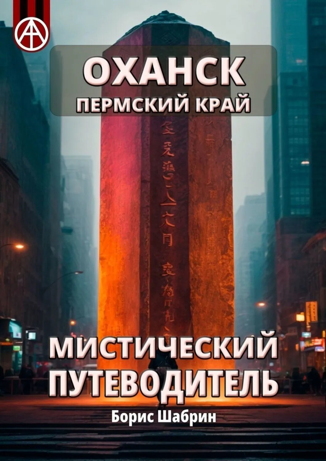 Оханск. Пермский край. Мистический путеводитель [Цифровая книга]