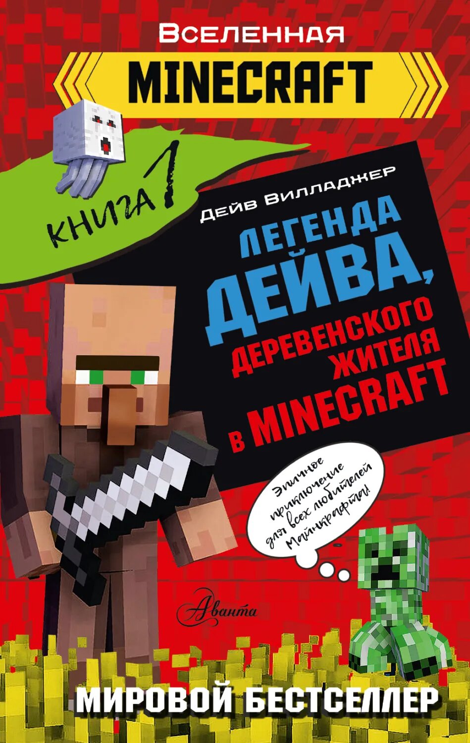 Легенда Дейва, деревенского жителя в Minecraft. Книга 1 [Цифровая книга]