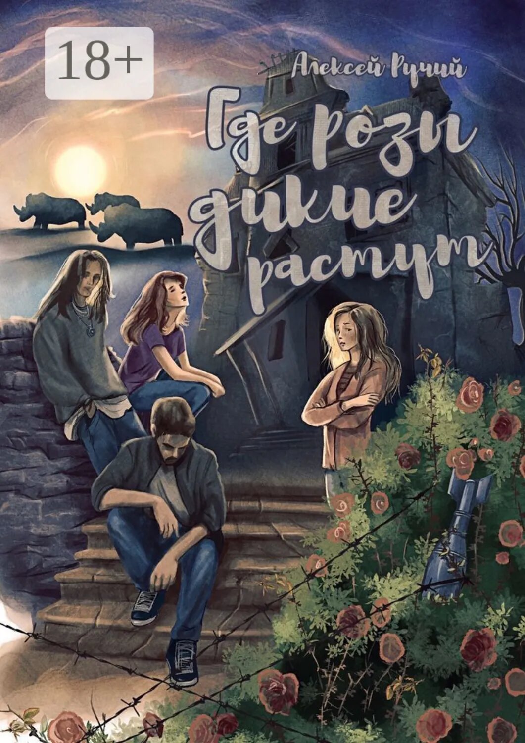 Где розы дикие растут [Цифровая книга]