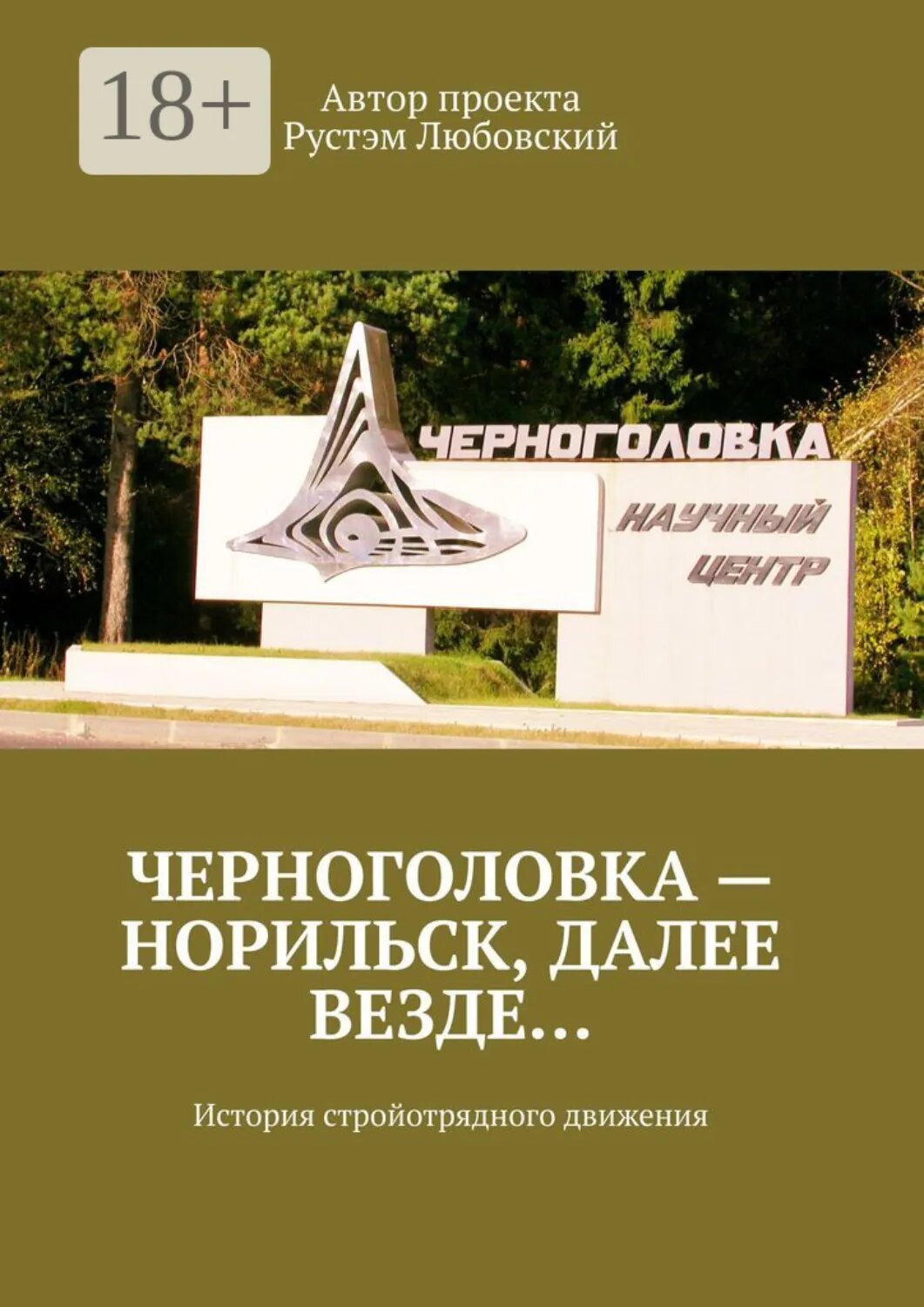Черноголовка – Норильск, далее везде… История стройотрядного движения [Цифровая книга]