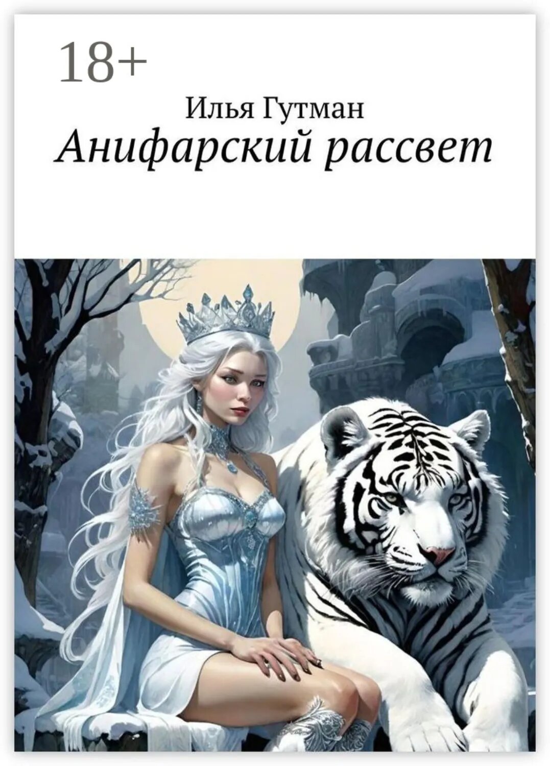 Анифарский рассвет [Цифровая книга]