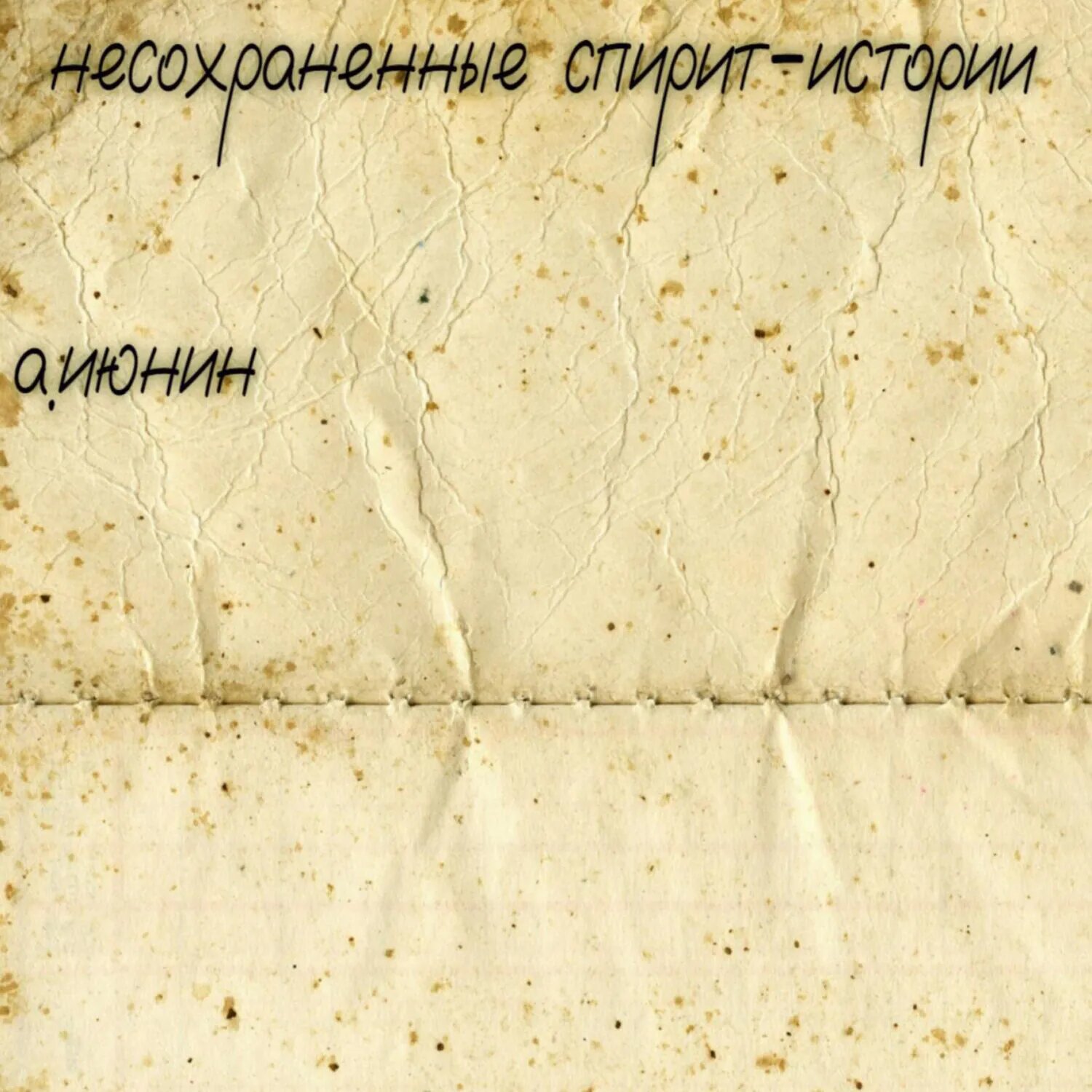 Несохраненные спирит-истории [Аудиокнига]