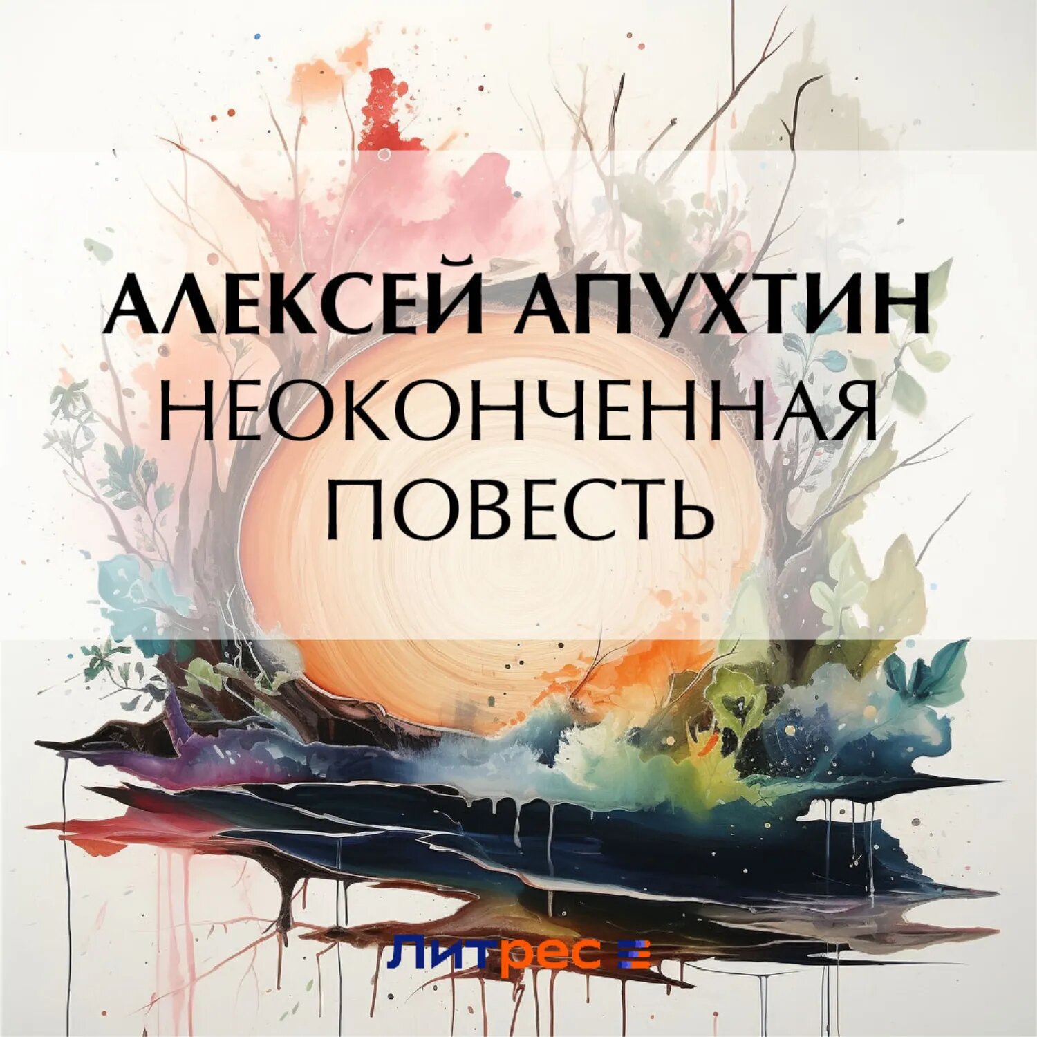 Неоконченная повесть [Аудиокнига]