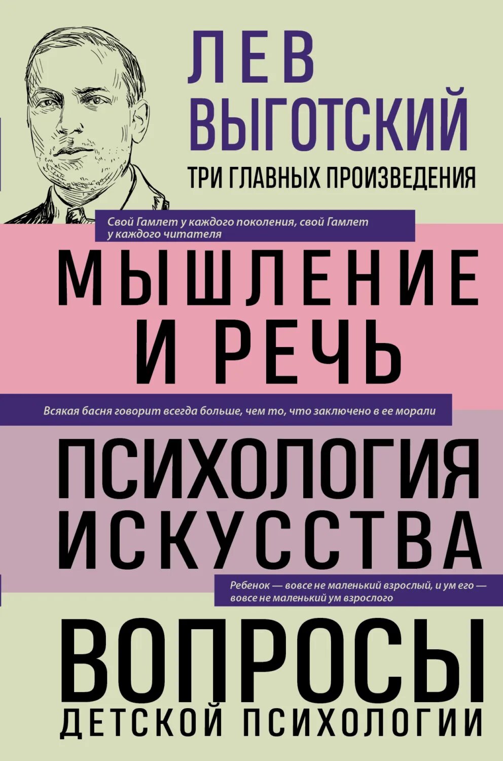 Лев Выготский. Мышление и речь. Психология искусства. Вопросы детской психологии [Цифровая книга]