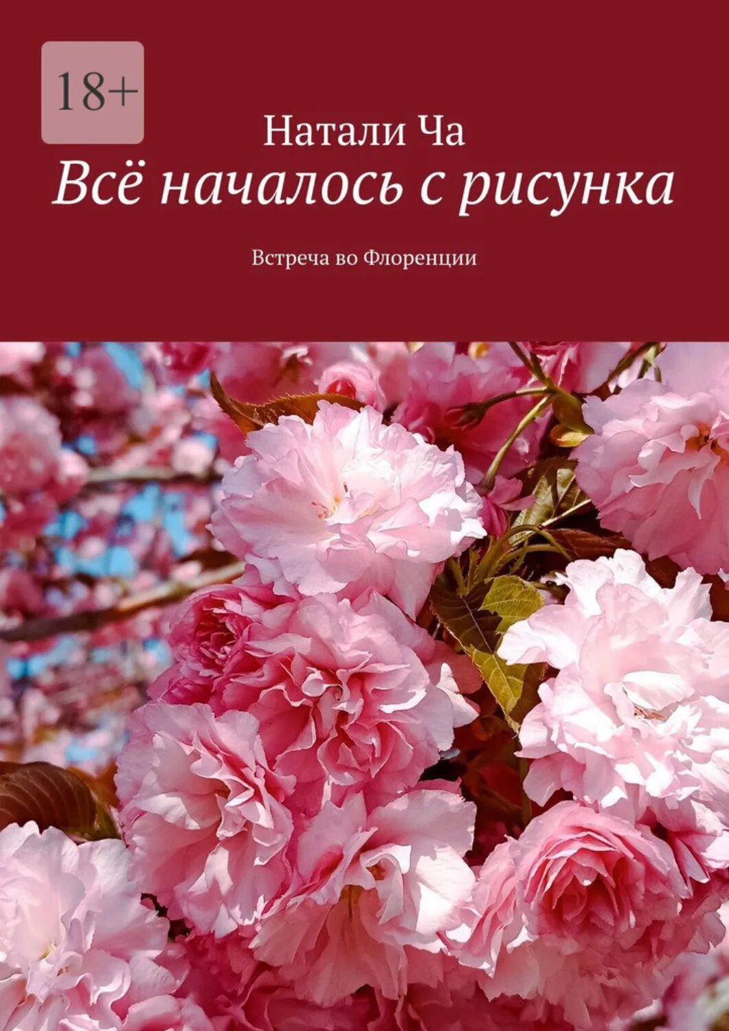 Всё началось с рисунка. Встреча во Флоренции [Цифровая книга]