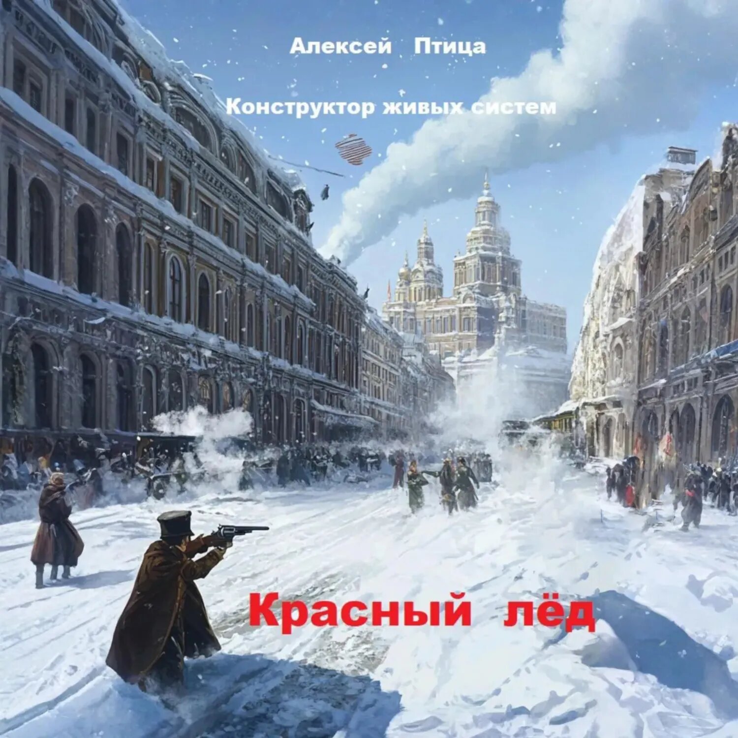 Конструктор живых систем: Красный лёд [Аудиокнига]